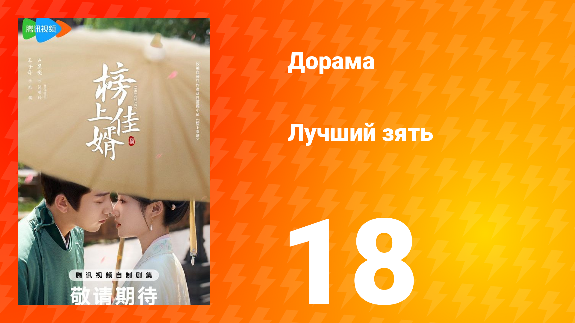 Лучший зять 1 сезон 18 серия