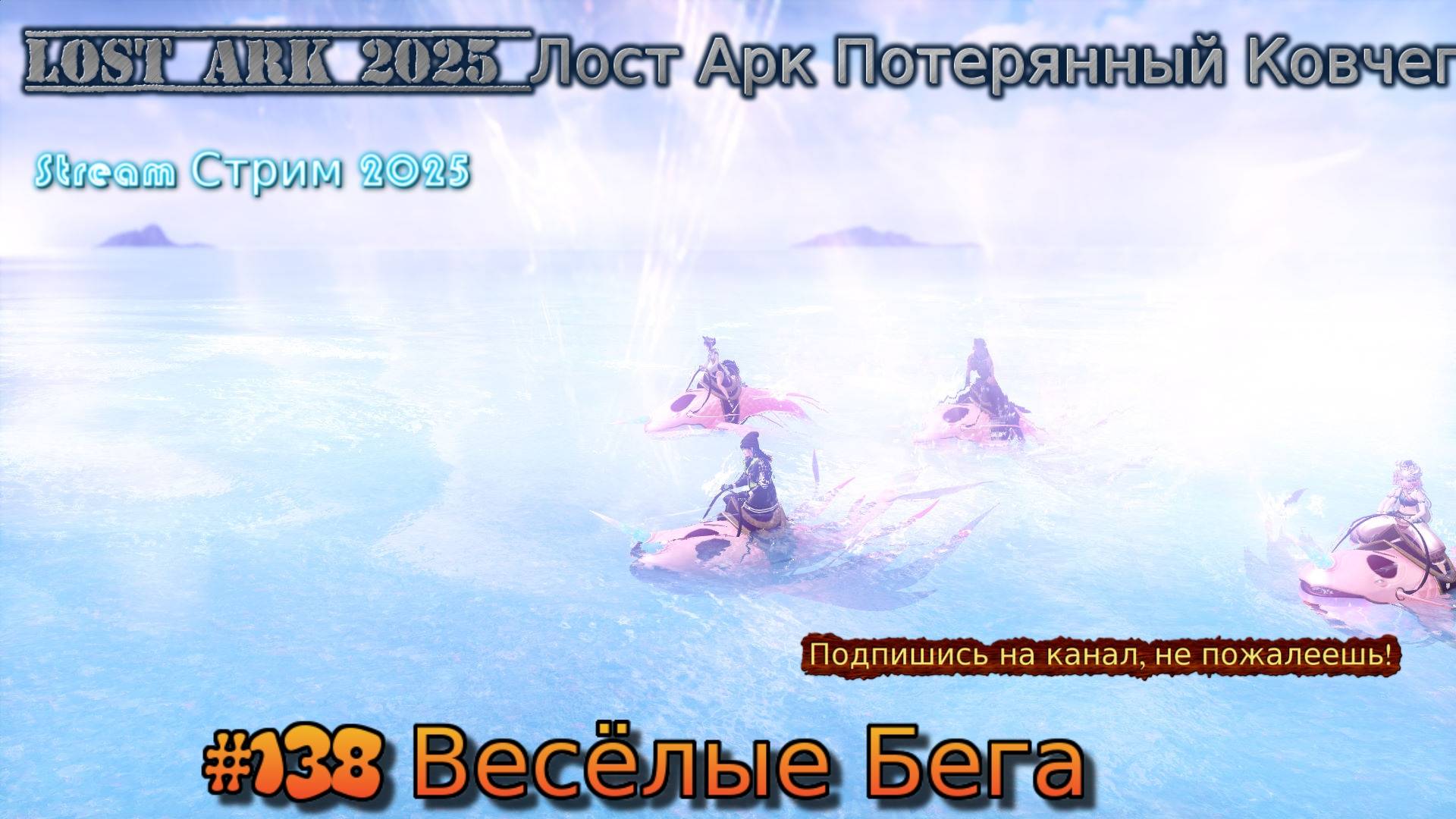Lost Ark Лост Арк 3.0 stream стрим 2025 #138 Весёлые Бега