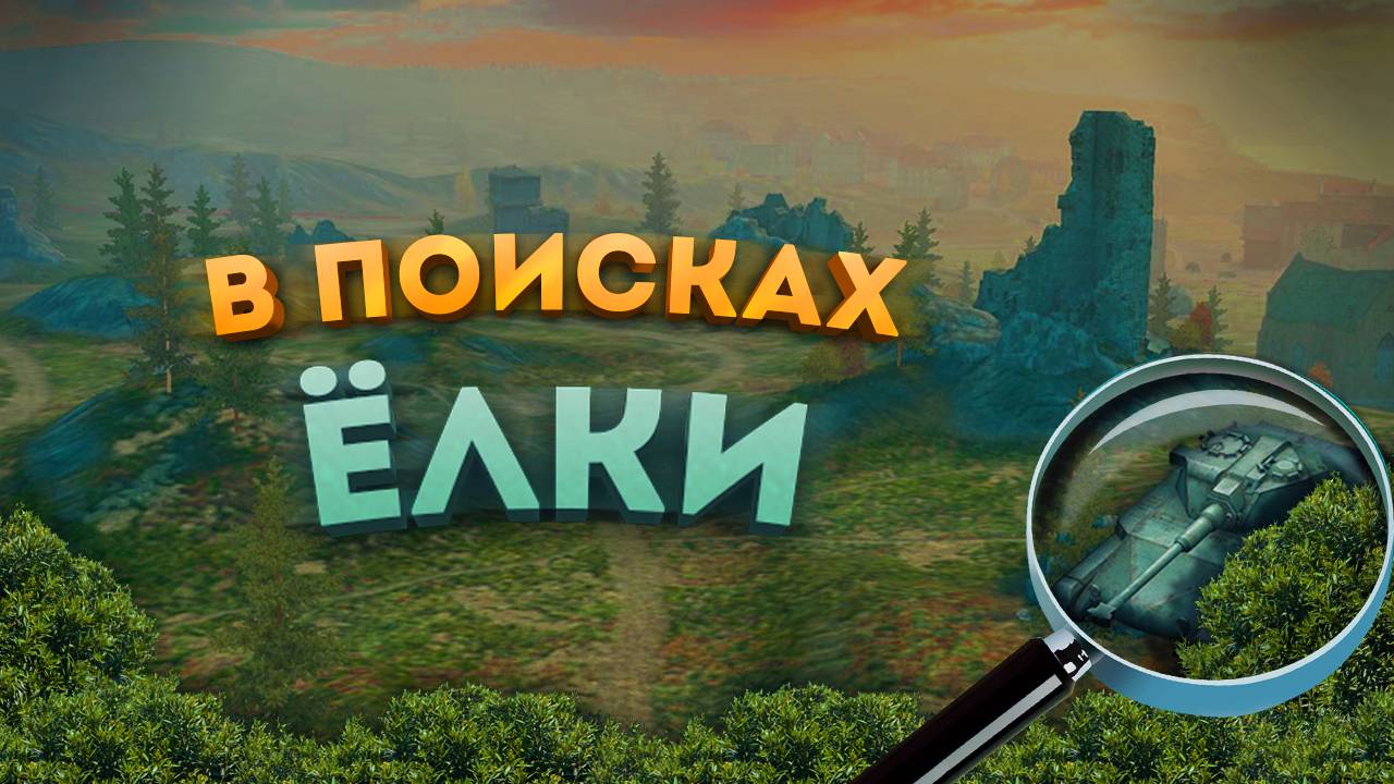 В ПОИСКАХ ЕЛКИ! ПРЯТКИ WoT Blitz