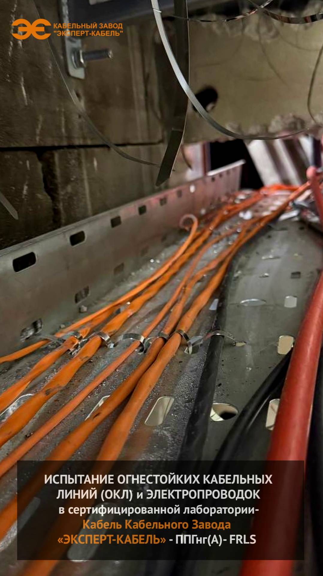 Успешные испытания огнестойкого кабеля КЗ "ЭКСПЕРТ-КАБЕЛЬ"