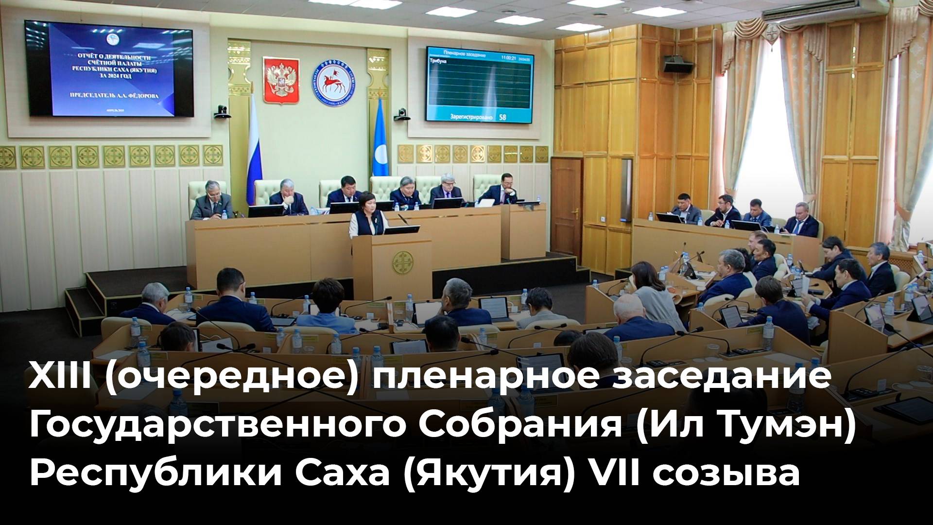 13 Пленарное заседание Государственного Собрания (Ил Тумэн) РС (Я) 11 июня 2025 года