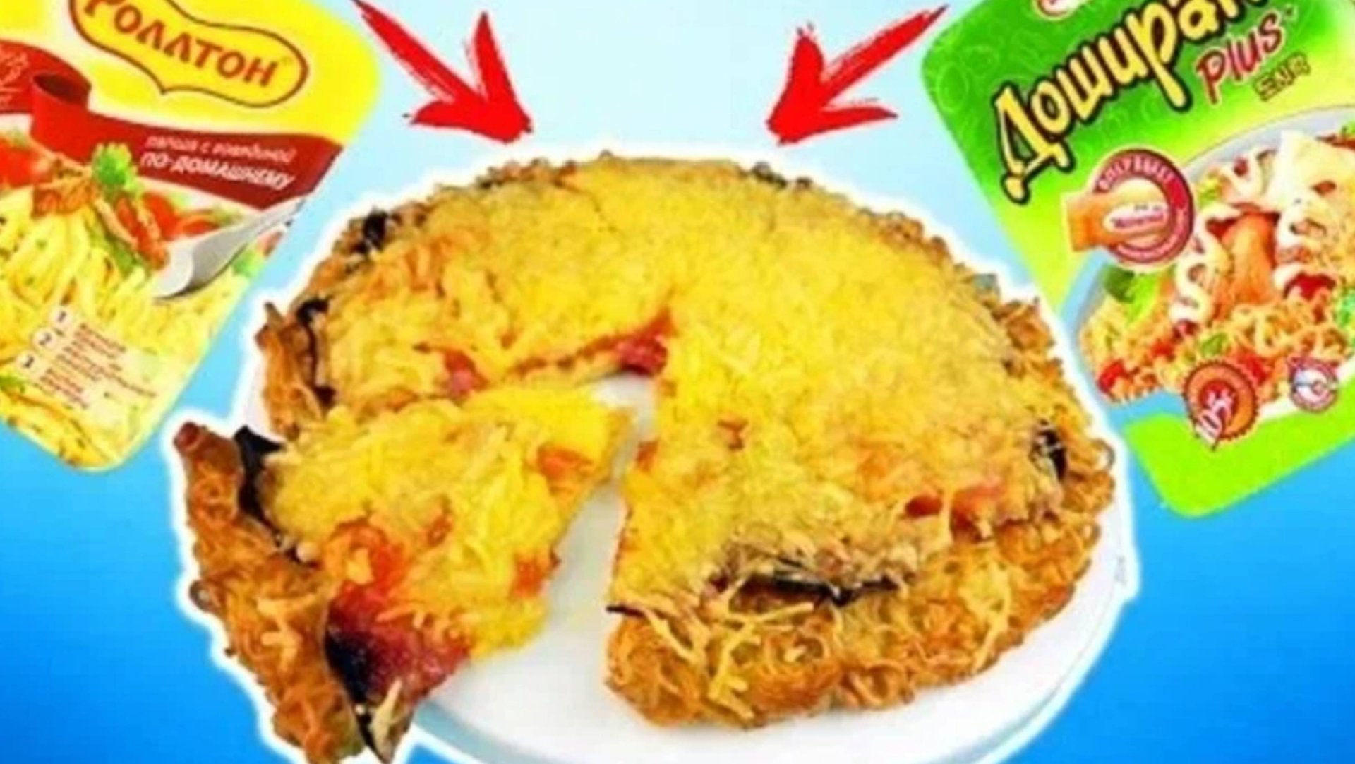 Пицца из лапши быстрого приготовления Ролтона или Доширака. Очень вкусно!