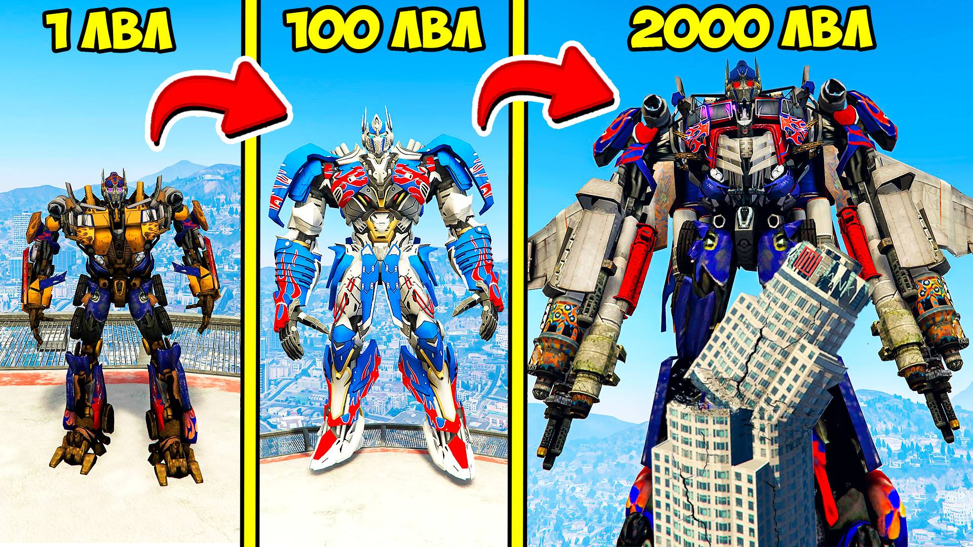 ПРОКАЧАЛ ТРАНСФОРМЕРА ОПТИМУСА ДО 2000 УРОВНЯ В ГТА 5! ЭВОЛЮЦИЯ БОГА ТРАНСФОРМЕРЫ В GTA 5 ОНЛАЙН