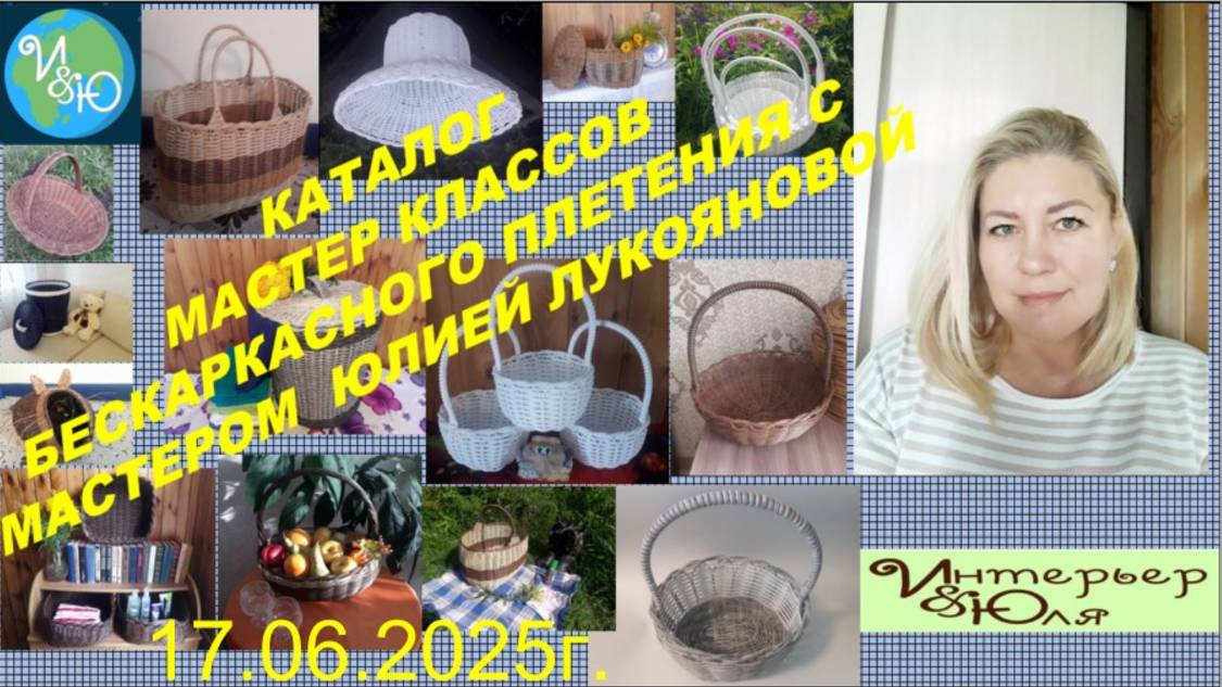 17.06.2025г Каталог МК бескаркасного плетения корзин из ротанга от Юлии Лукояновой