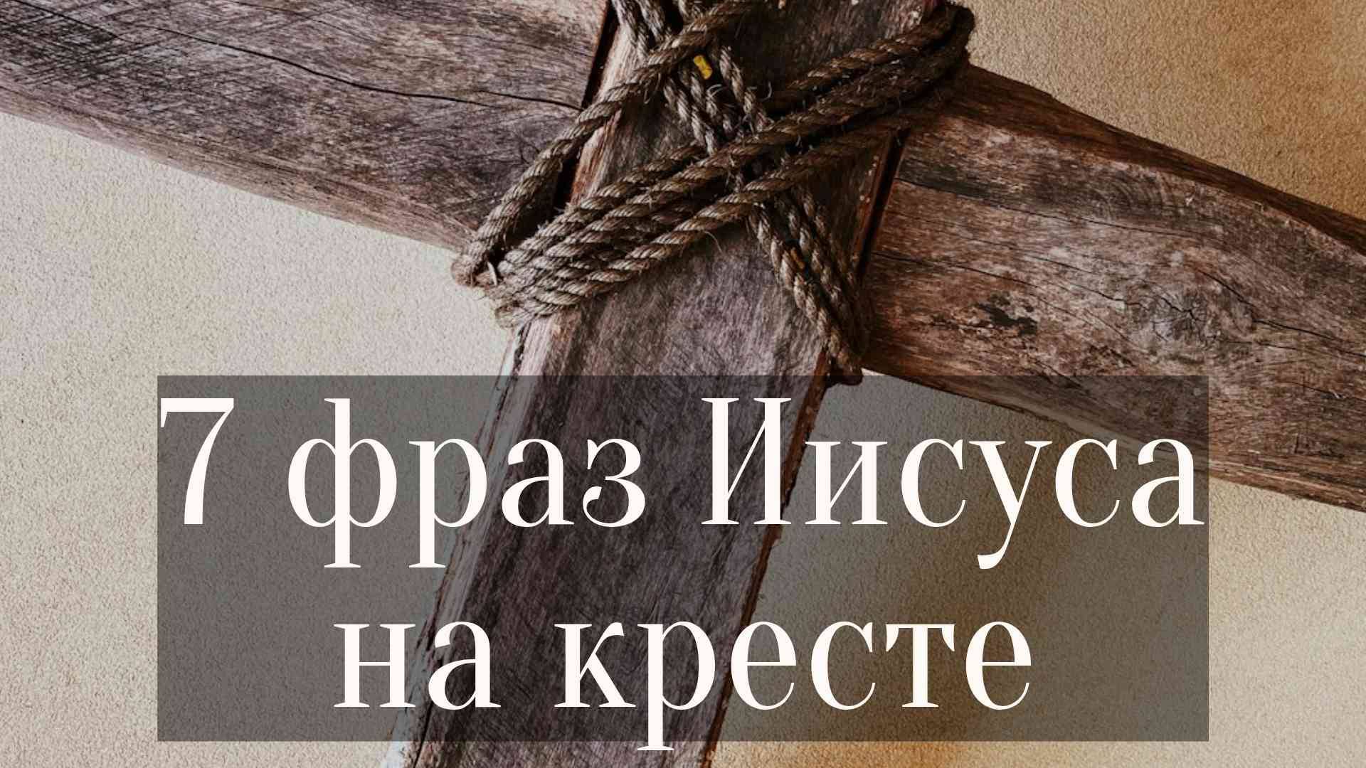 «7 фраз Иисуса на кресте»-Парфенов Сергей