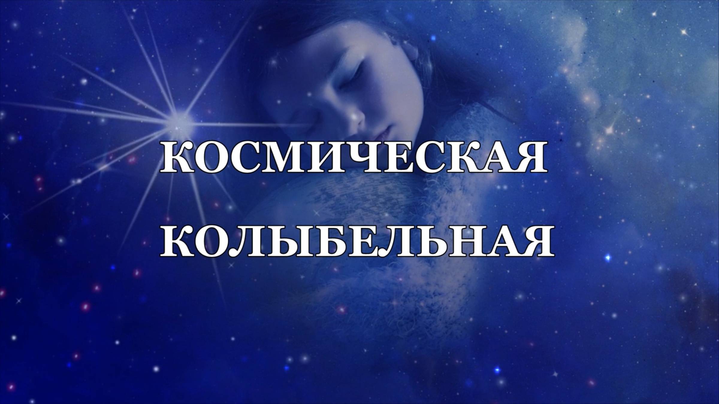 Космическая колыбельная.