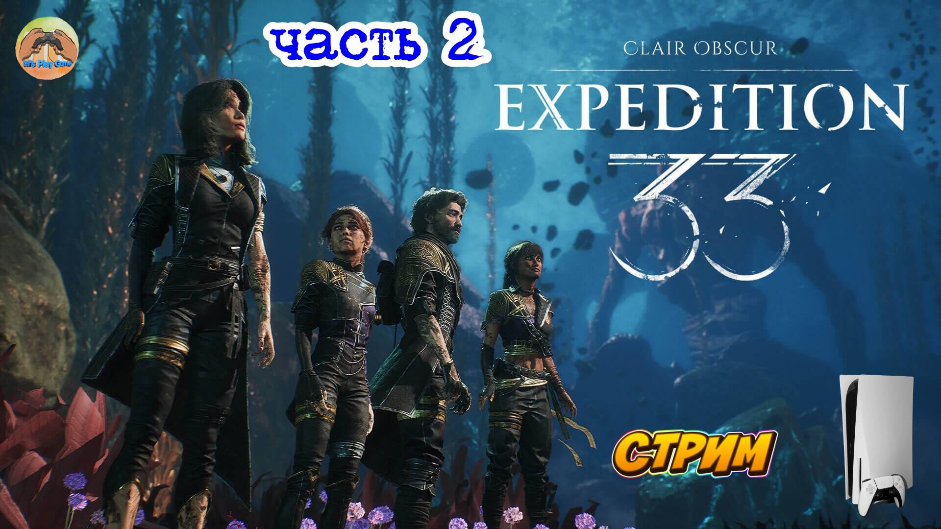 Клер Обскур Экспедиция 33  -=- ЧАСТЬ 2