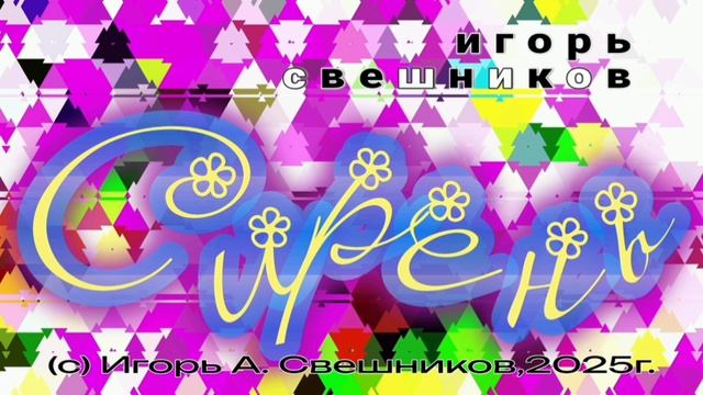 Игорь Свешников - Сирень