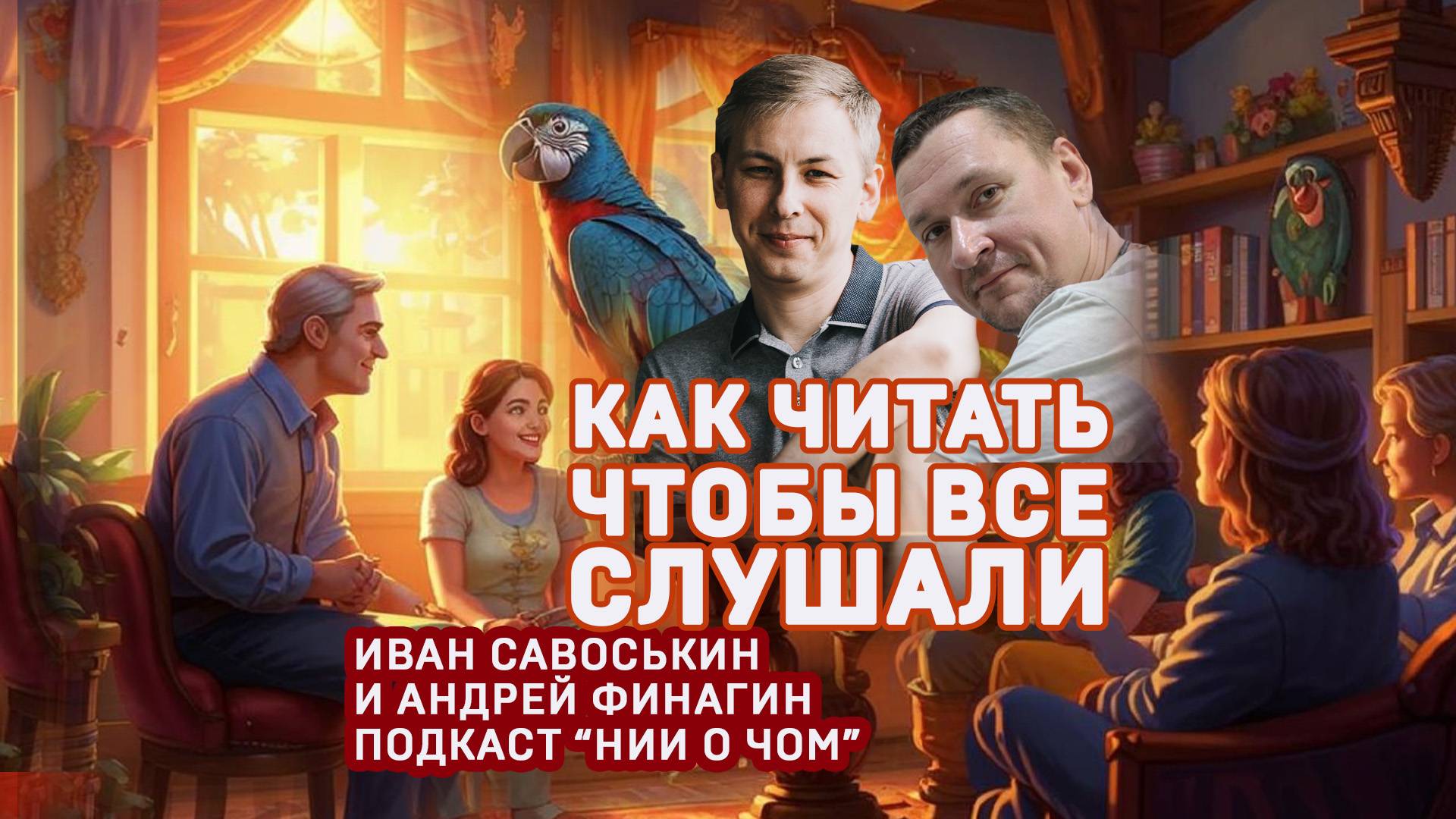 ПОДКАСТ "НИИ О ЧОМ".  Как читать, чтобы все слушали?