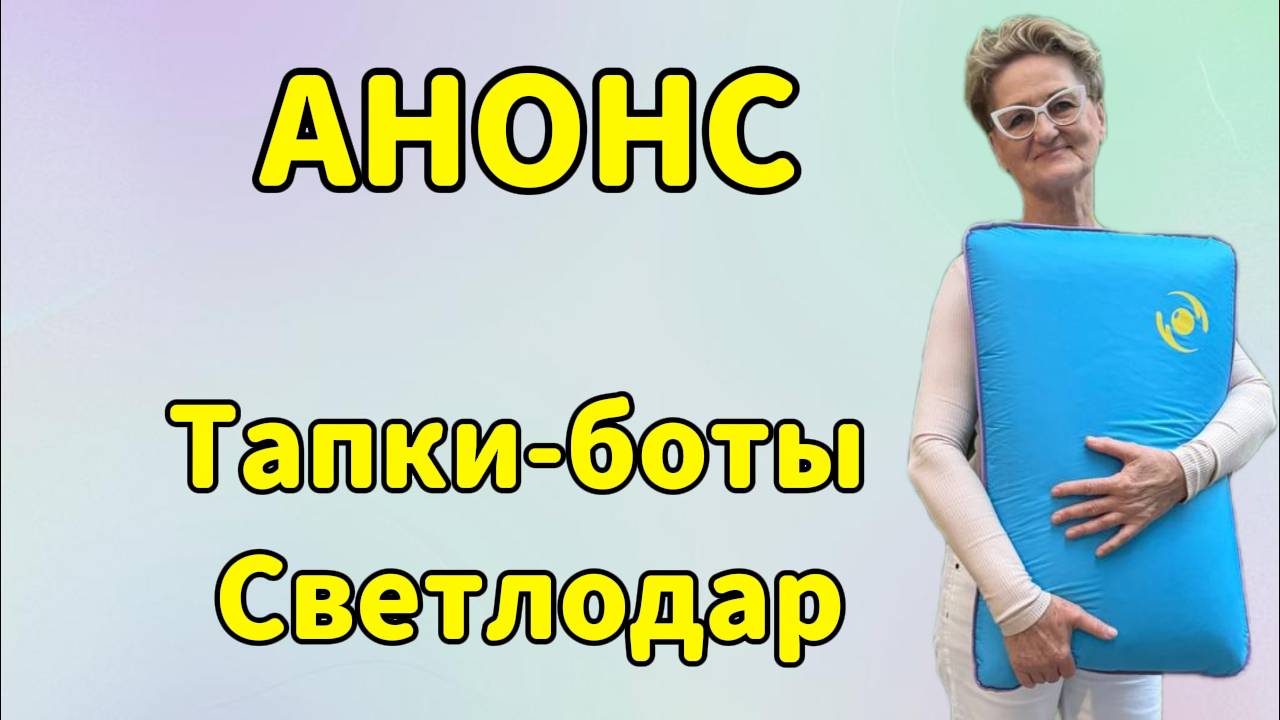 Анонс. Тапки-боты Светлодар.