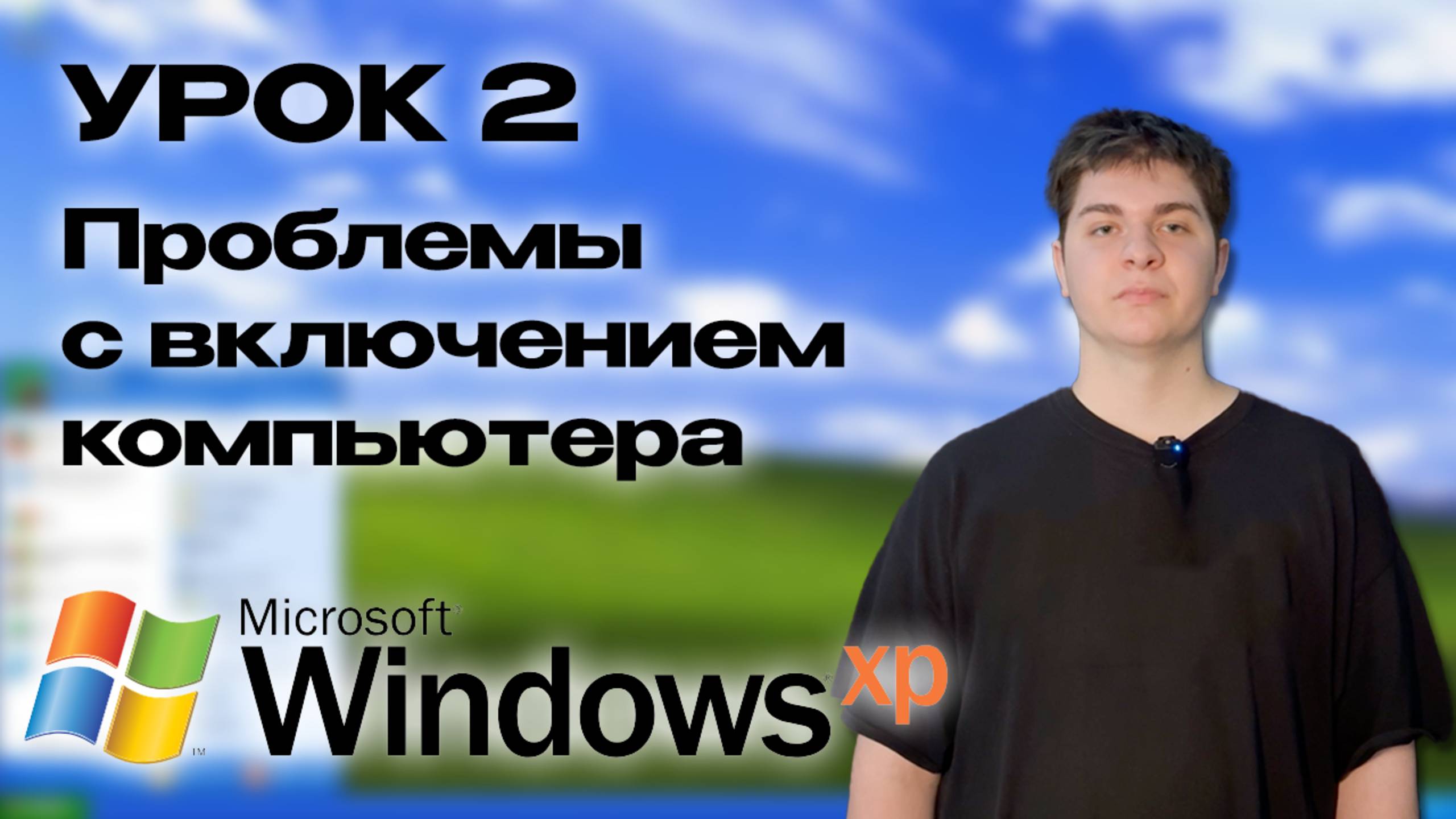 Урок 2: Проблемы с включением компьютера