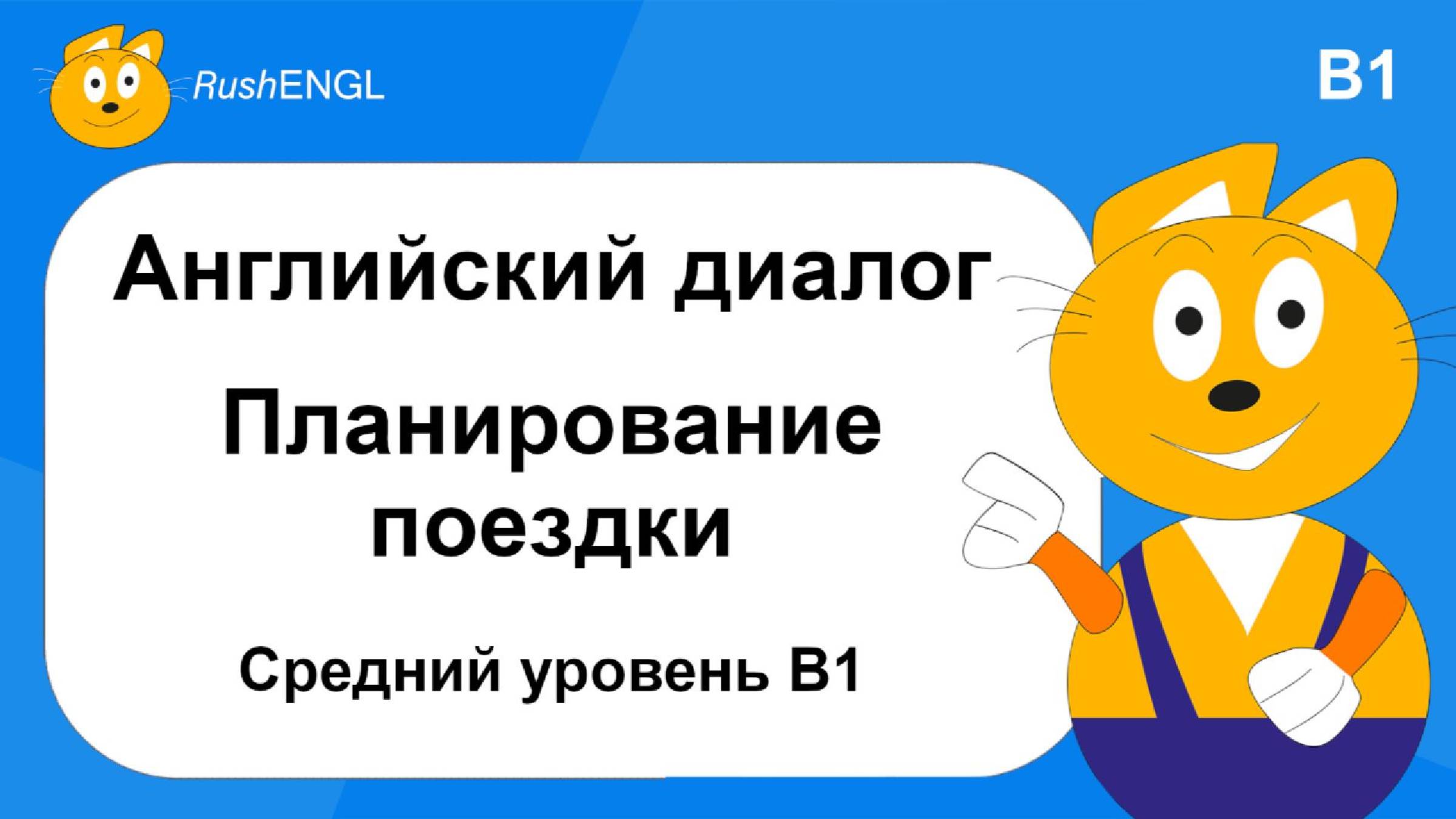 Небольшой диалог на английском языке: Планирование поездки, уровень B1 | Повседневный английский