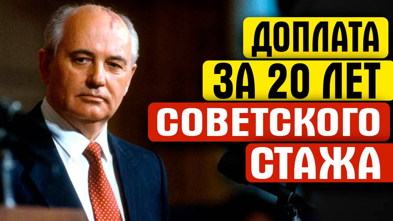 ДОПЛАТА ЗА 20 ЛЕТ СОВЕТСКОГО СТАЖА