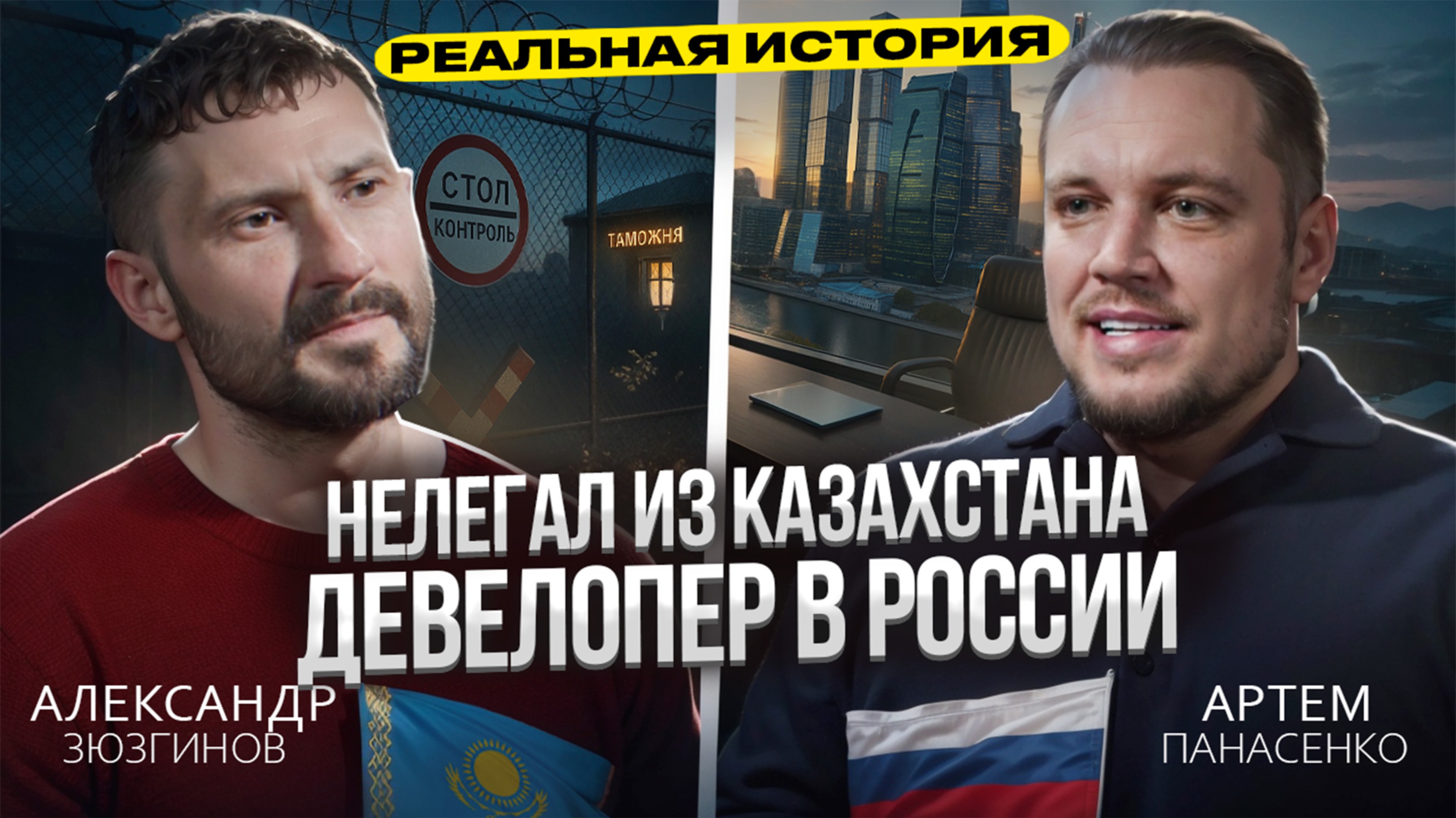 Как нелегал из Казахстана стал девелопером в России. Реальная история