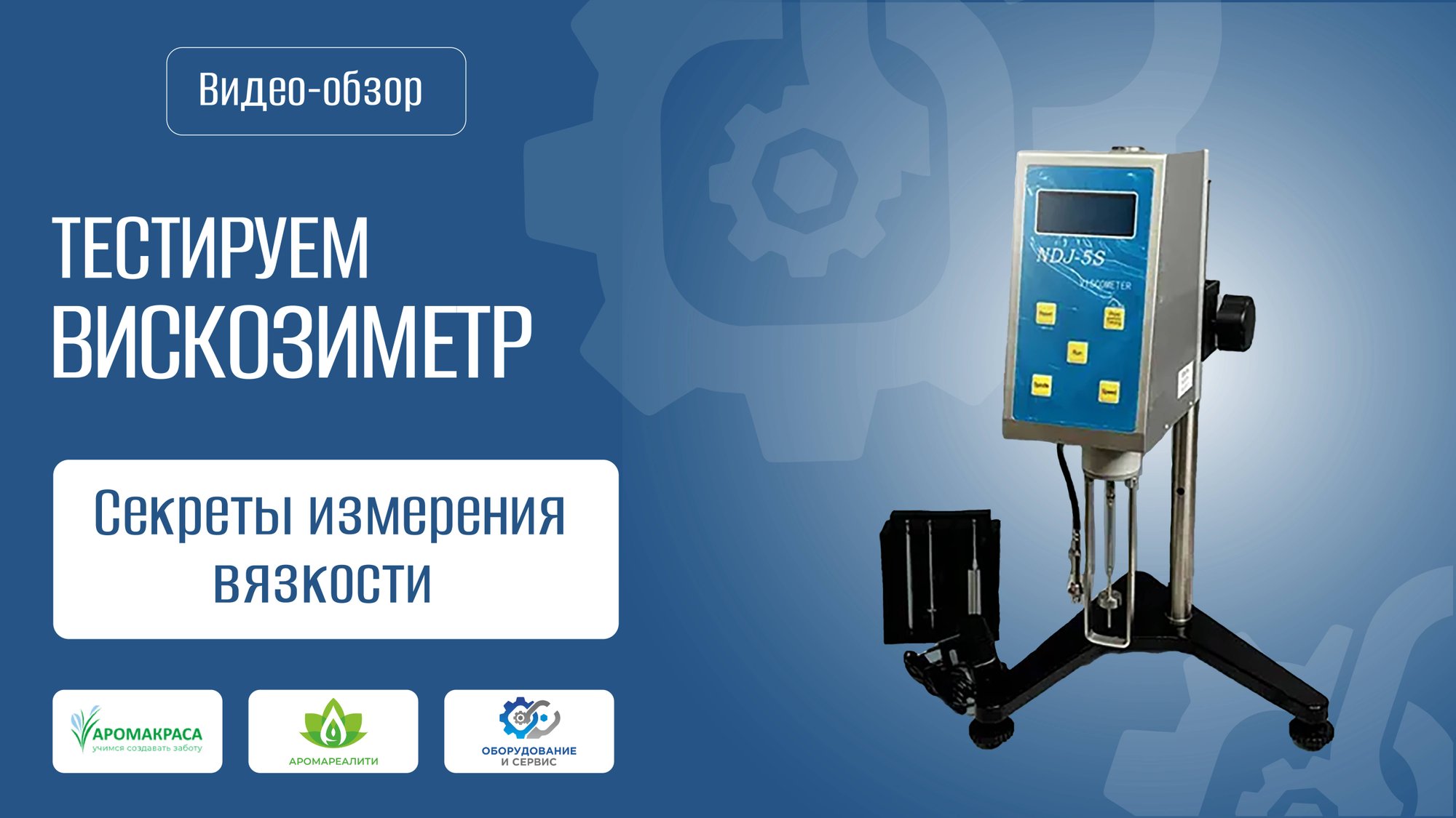 Вискозиметр - определение вязкости продукции. Сборка и эксплуатация. Видео-обзор