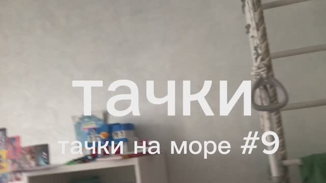 тачки 9 серия тачки на море