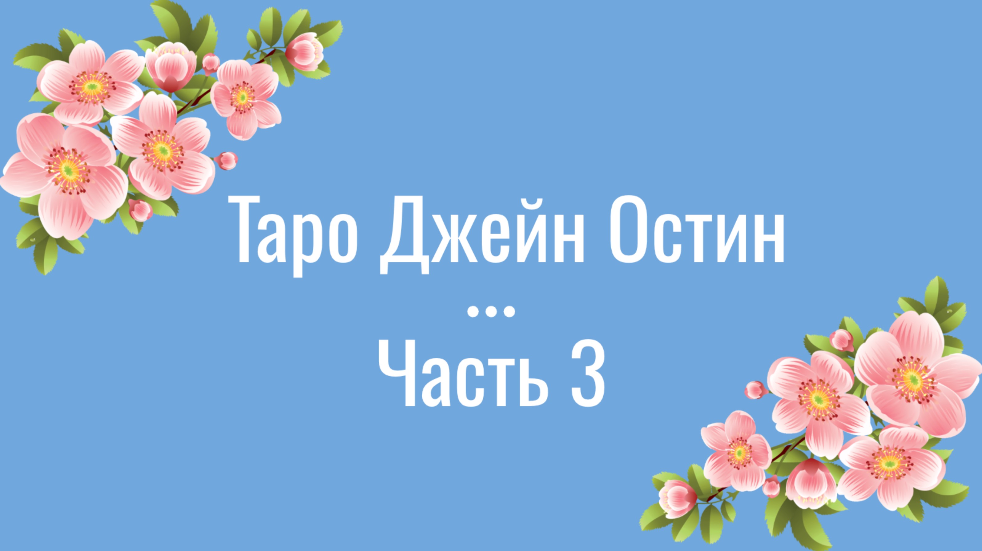 Мини-курс по Таро «Джейн Остин»: Разбор масти Подсвечников/Жезлов (Часть 3)