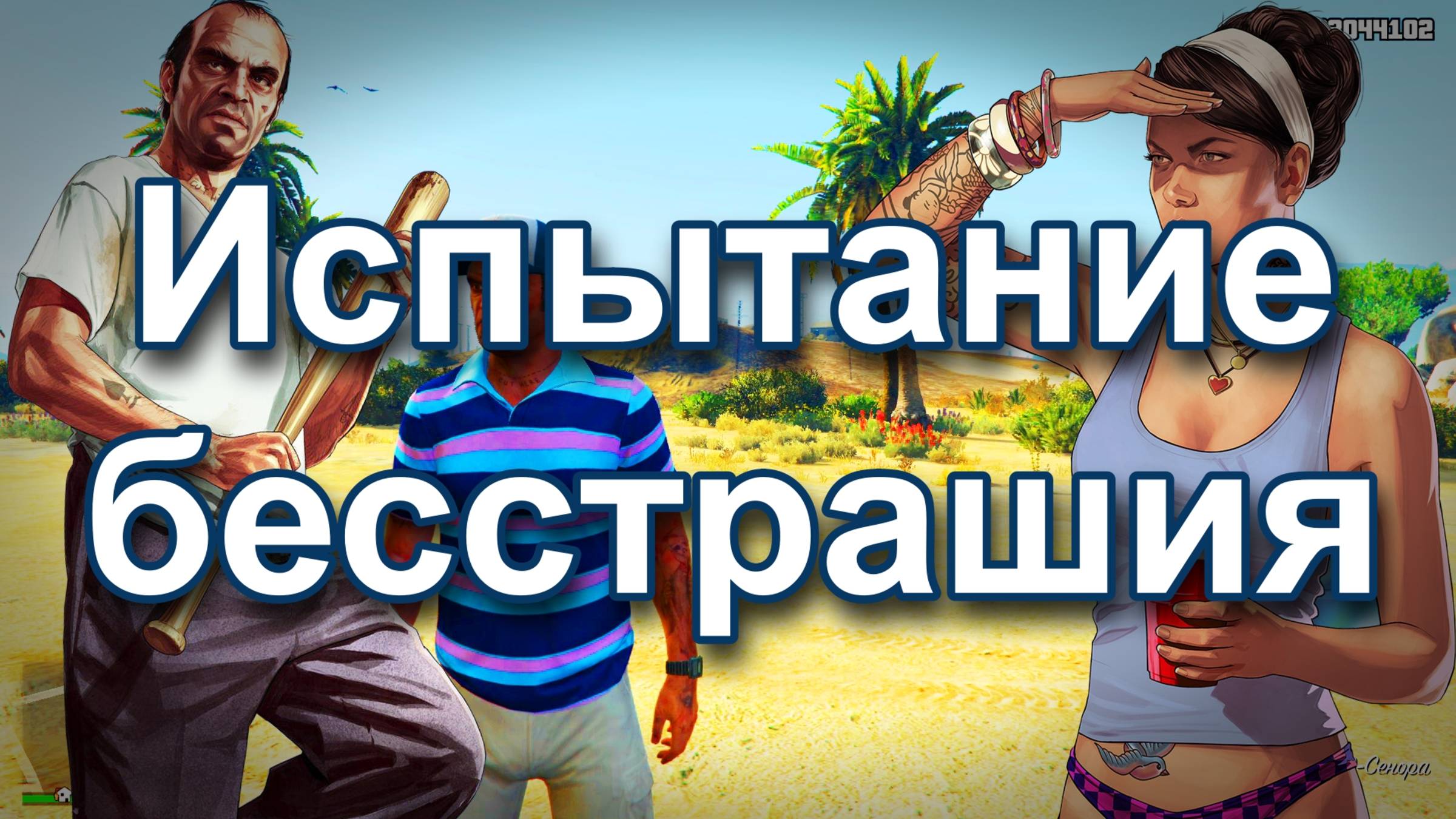 ГТА 5. Испытание бесстрашия.