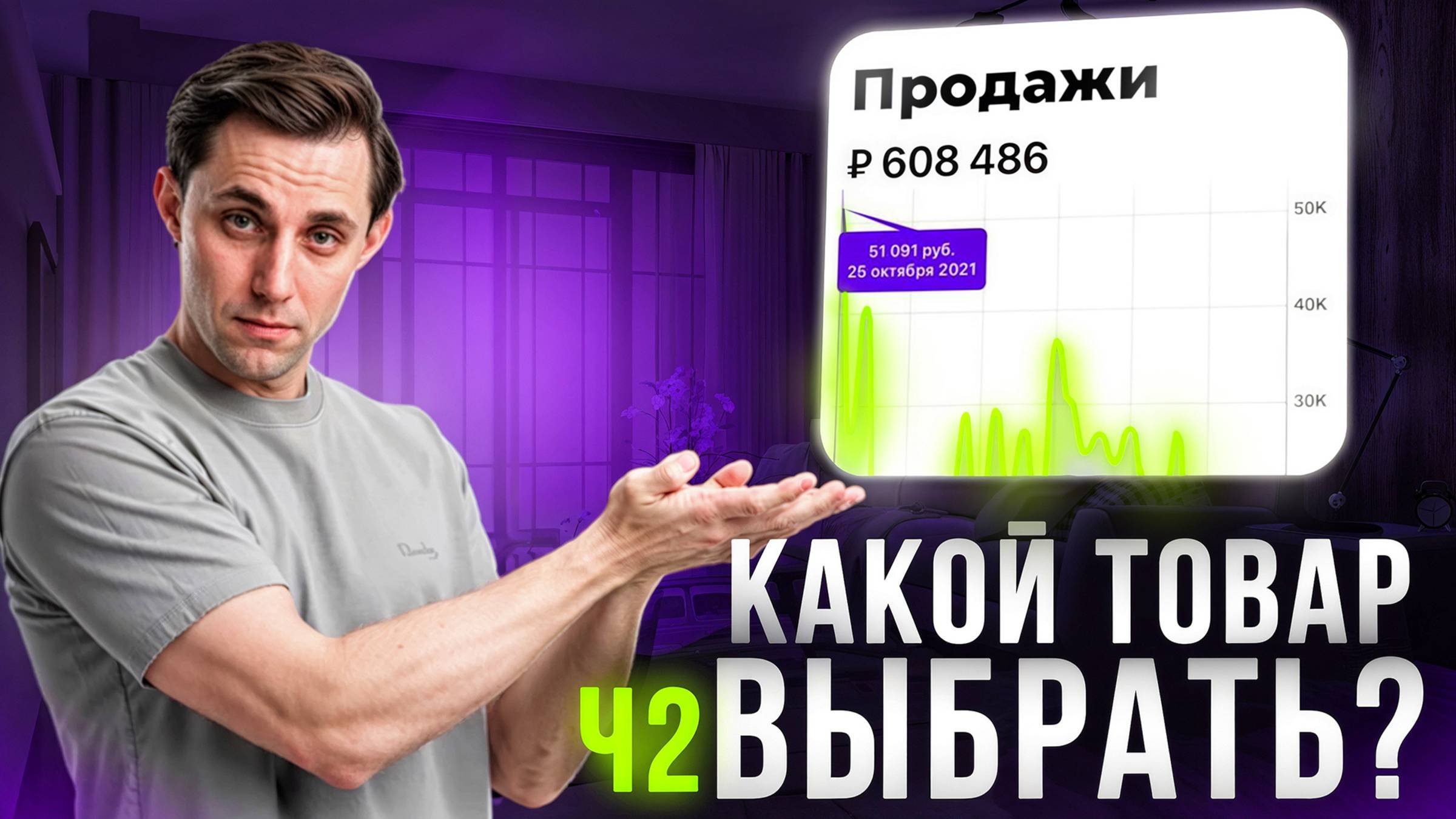 Какой товар выберите вы для продажи на ВАЙЛДБЕРРИЗ имея 300.000р?