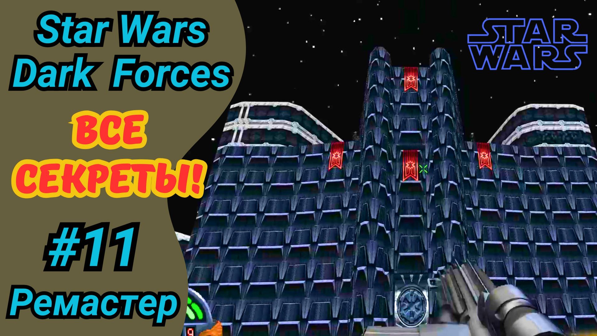 Star Wars Dark Forces на ХАРДЕ | Миссия 11 - Столица империи