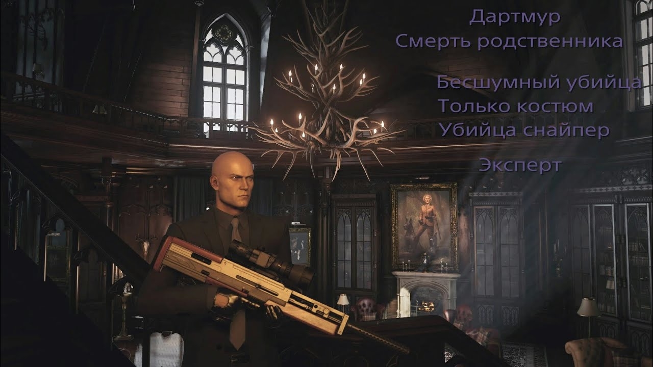 HITMAN 3: Дартмур. Смерть родственника. Классика (бесшумный убийца, только костюм, убийца снайпер).
