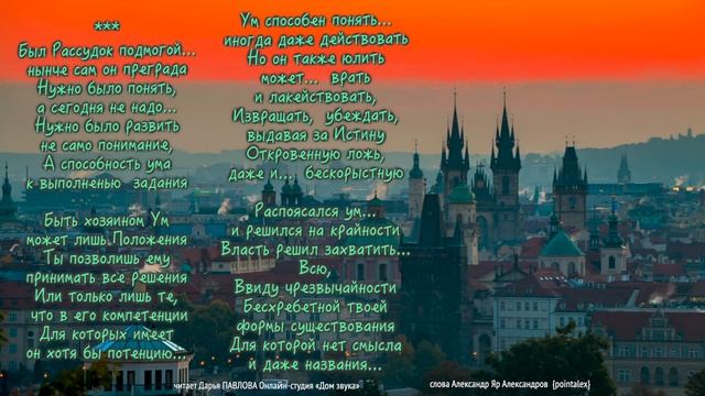 Был Рассудок подмогой читает Дарья ПАВЛОВА Онлайн-студия «Дом звука»