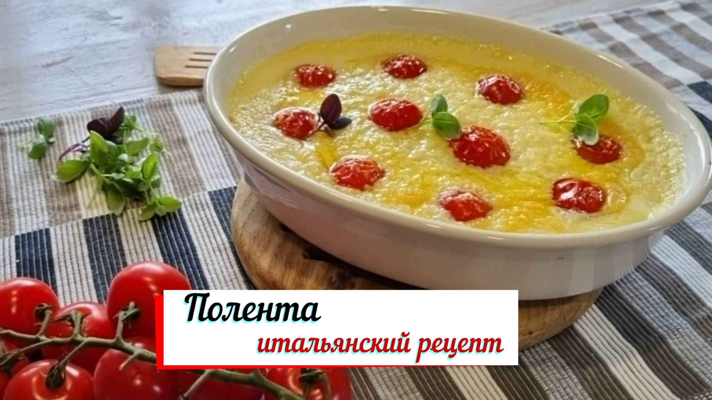 Полента  итальянский рецепт.