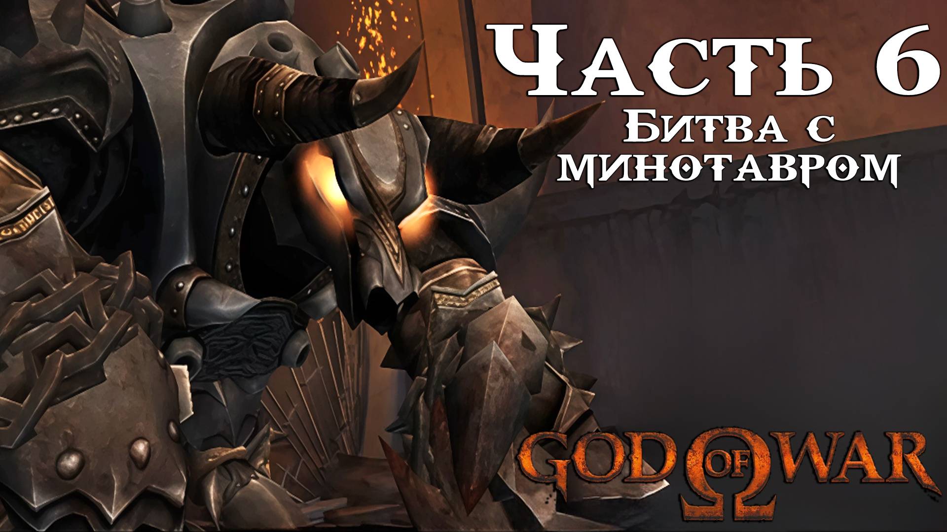 Прохождение God of War (2005) — Часть 6 ➤ Битва с Минотавром