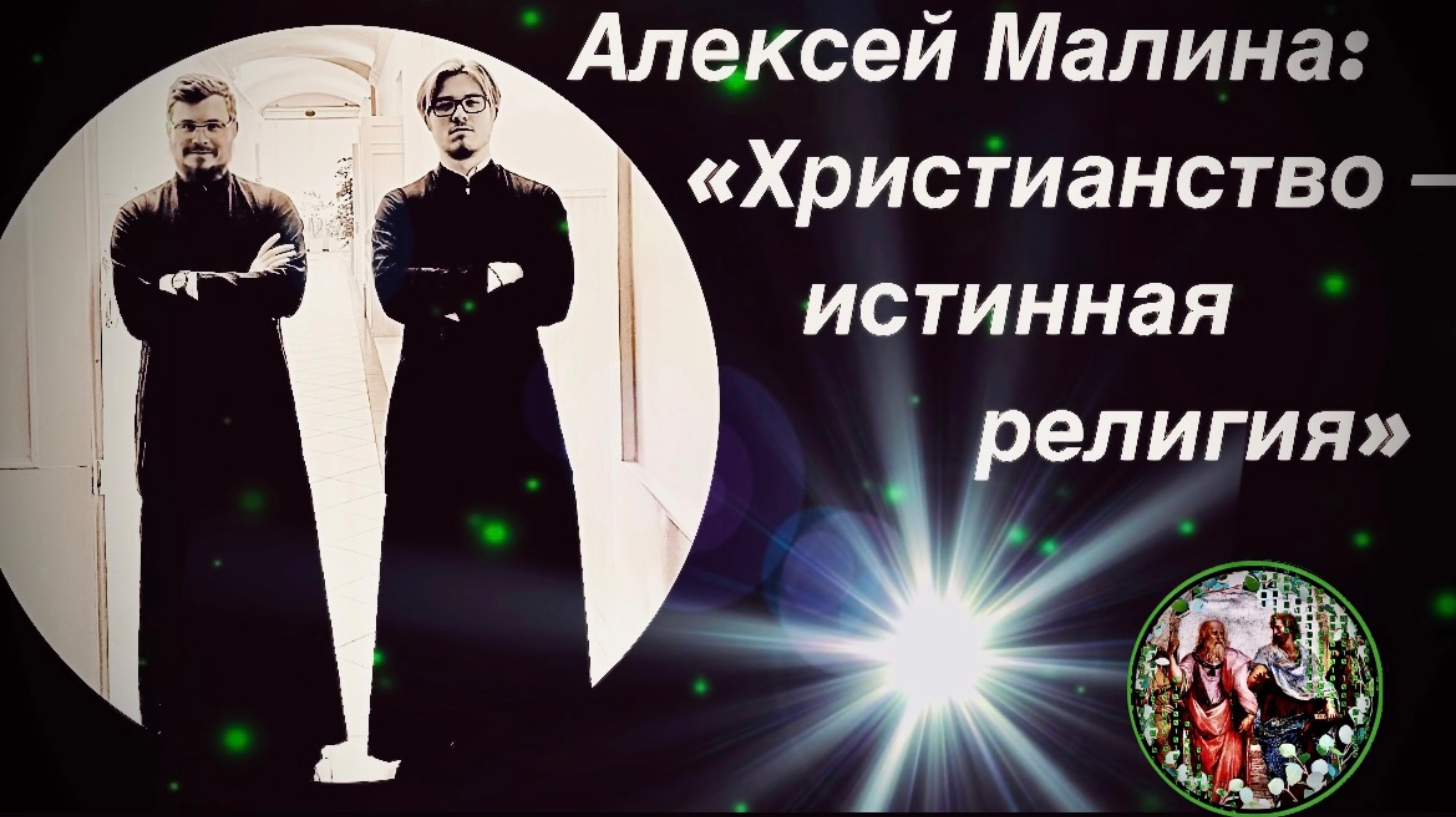 Алексей Малина: «Христианство — истинная религия (ответ на возражение)»