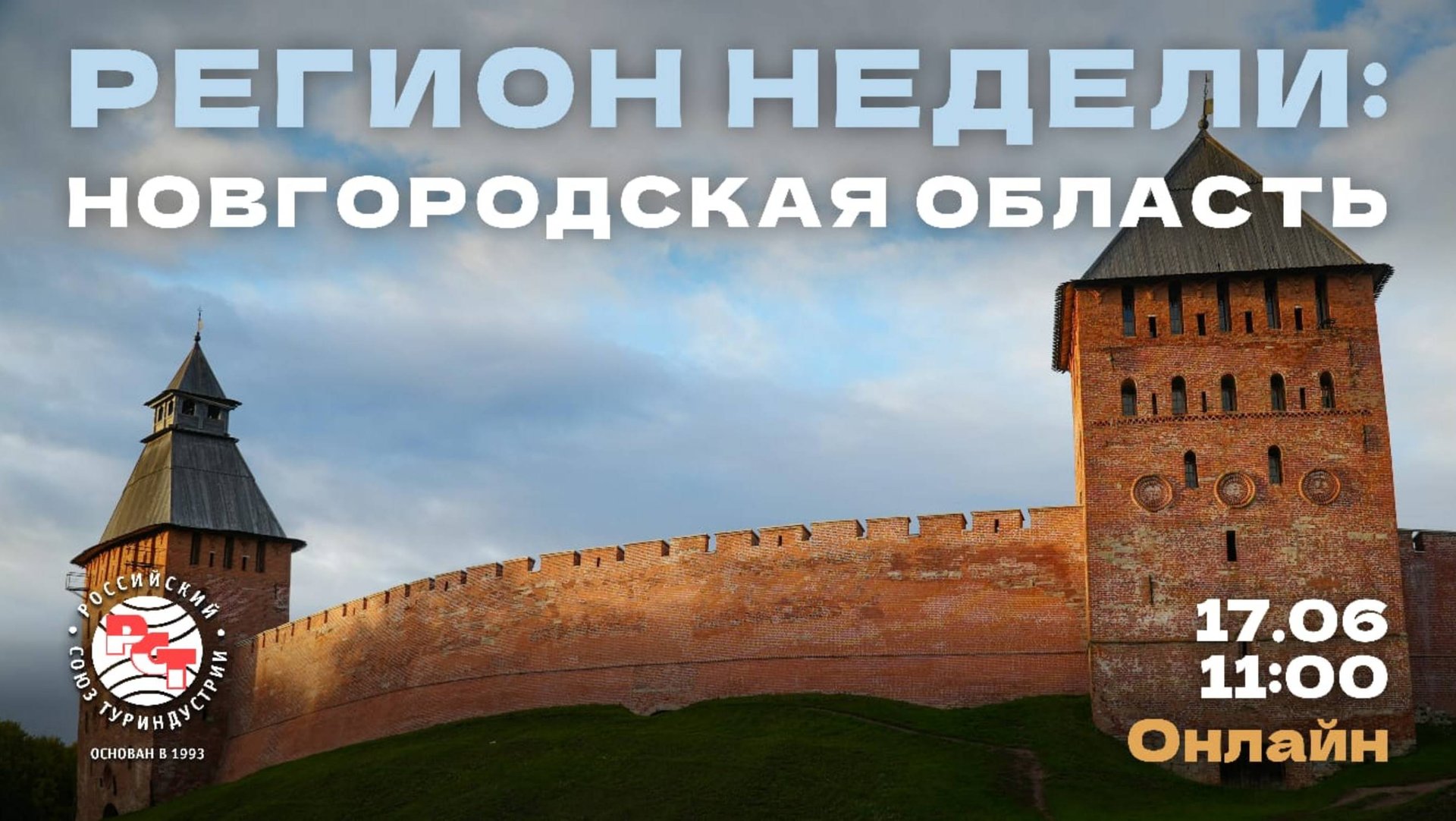 РСТ. Регион недели - Новгородская область