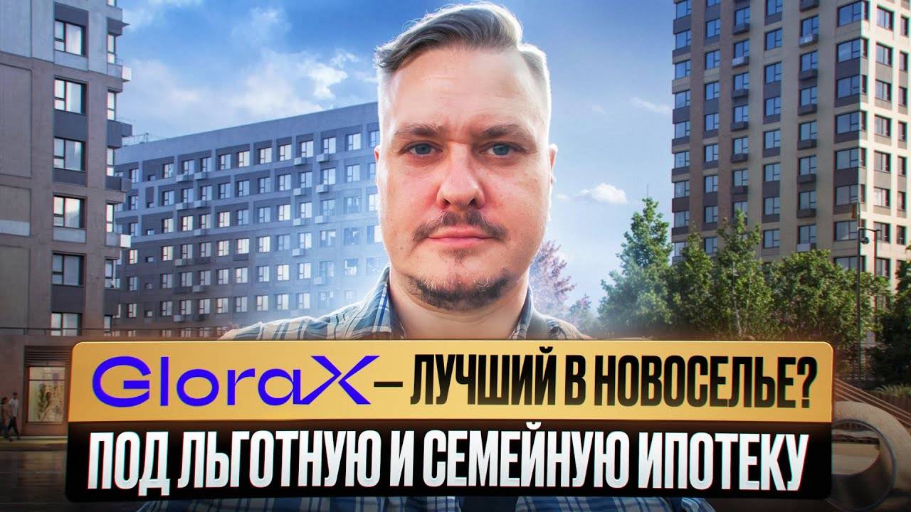 Обзор ЖК GloraX Новоселье — Инвестиции в Недвижимость СПб Пока Есть Льготная и Семейная Ипотека 2025