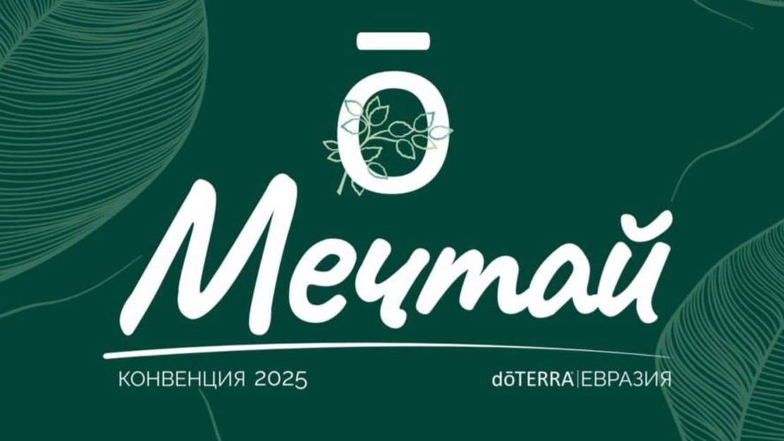 Конвенция dōTERRA Евразия 2025 «Мечтай». Как это было?