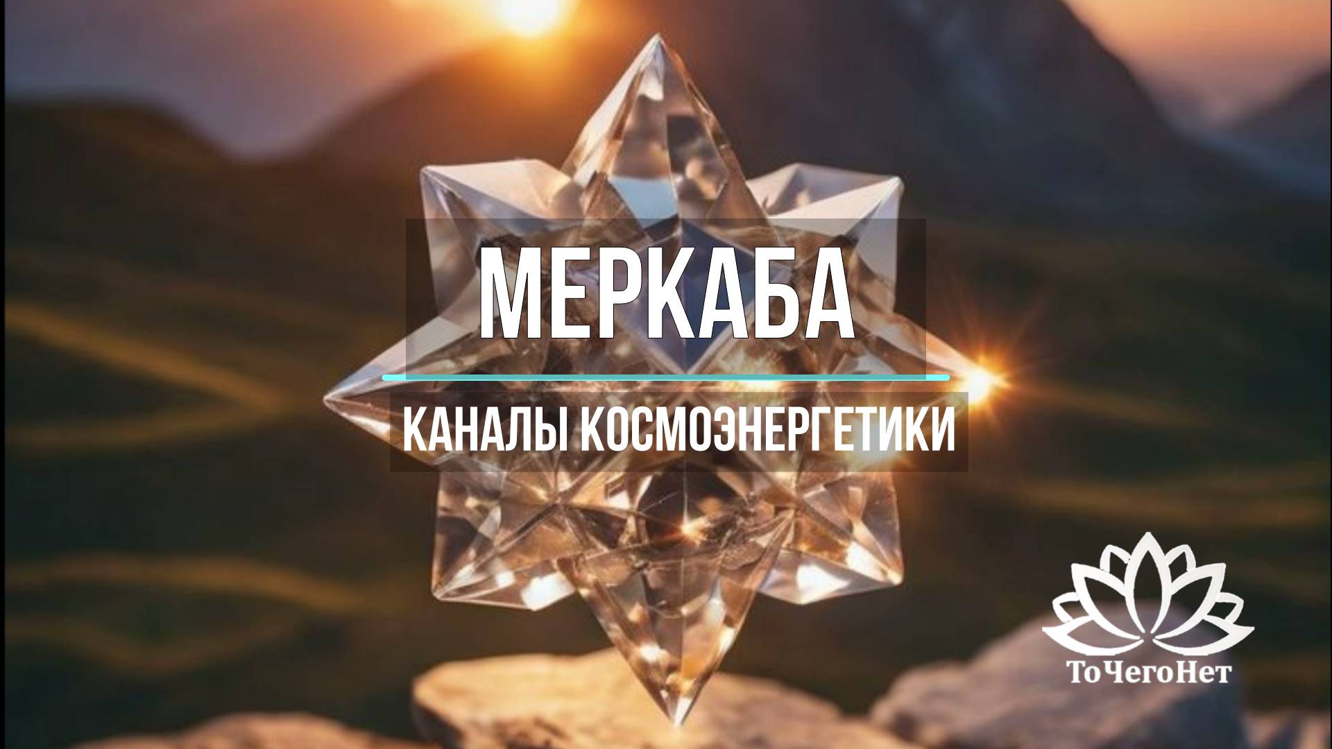 Меркаба. Алмазный блок || Каналы Космоэнергетики || Школа "ТоЧегоНет"