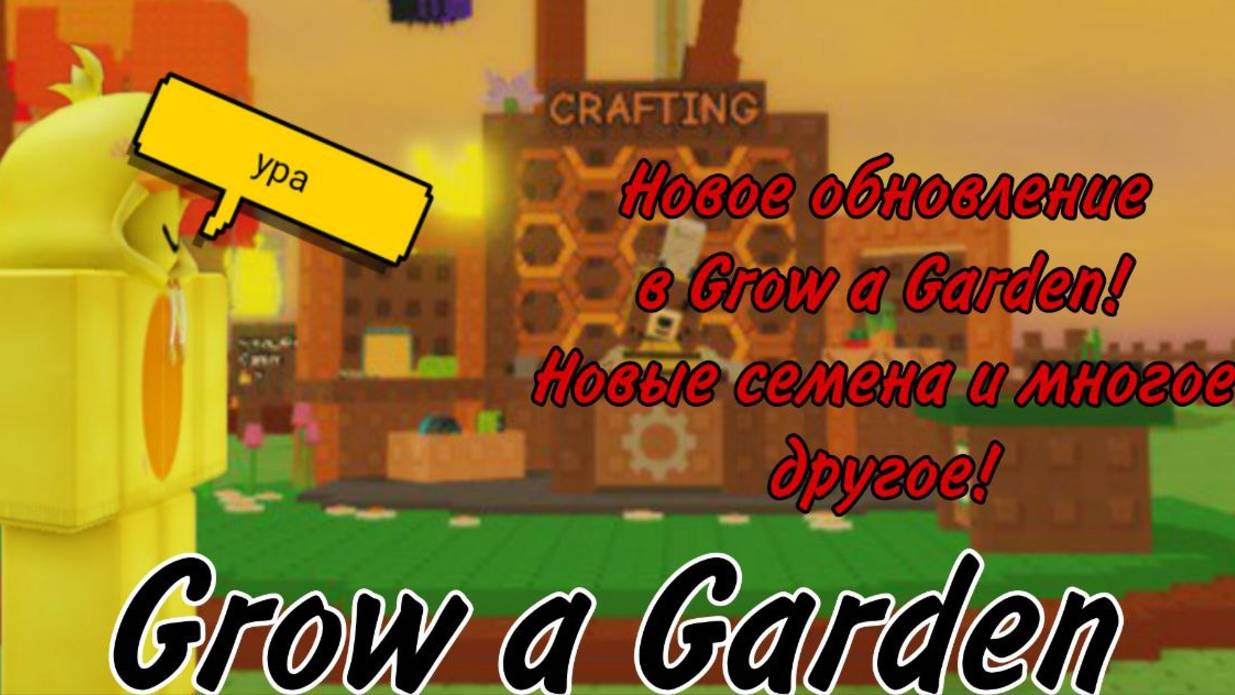 НОВОЕ ОБНОВЛЕНИЕ В GROW A GARDEN! | НОВЫЕ СЕМЕНА И МНОГОЕ ДРУГОЕ! | GROW A GARDEN | Roblox