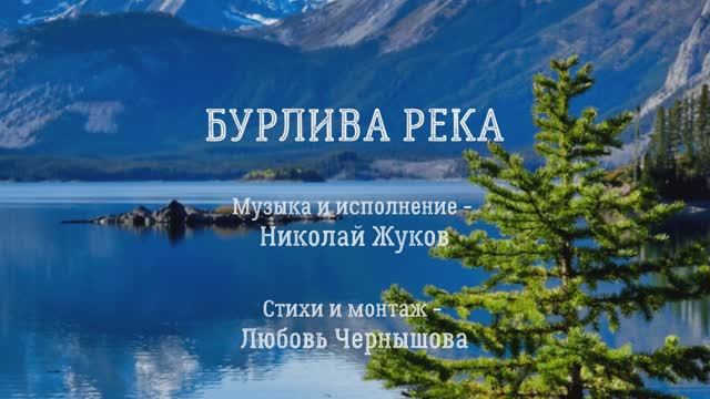 Бурлива река. Николай Жуков - муз. и исп., Любовь Чернышова - стихи и монтаж