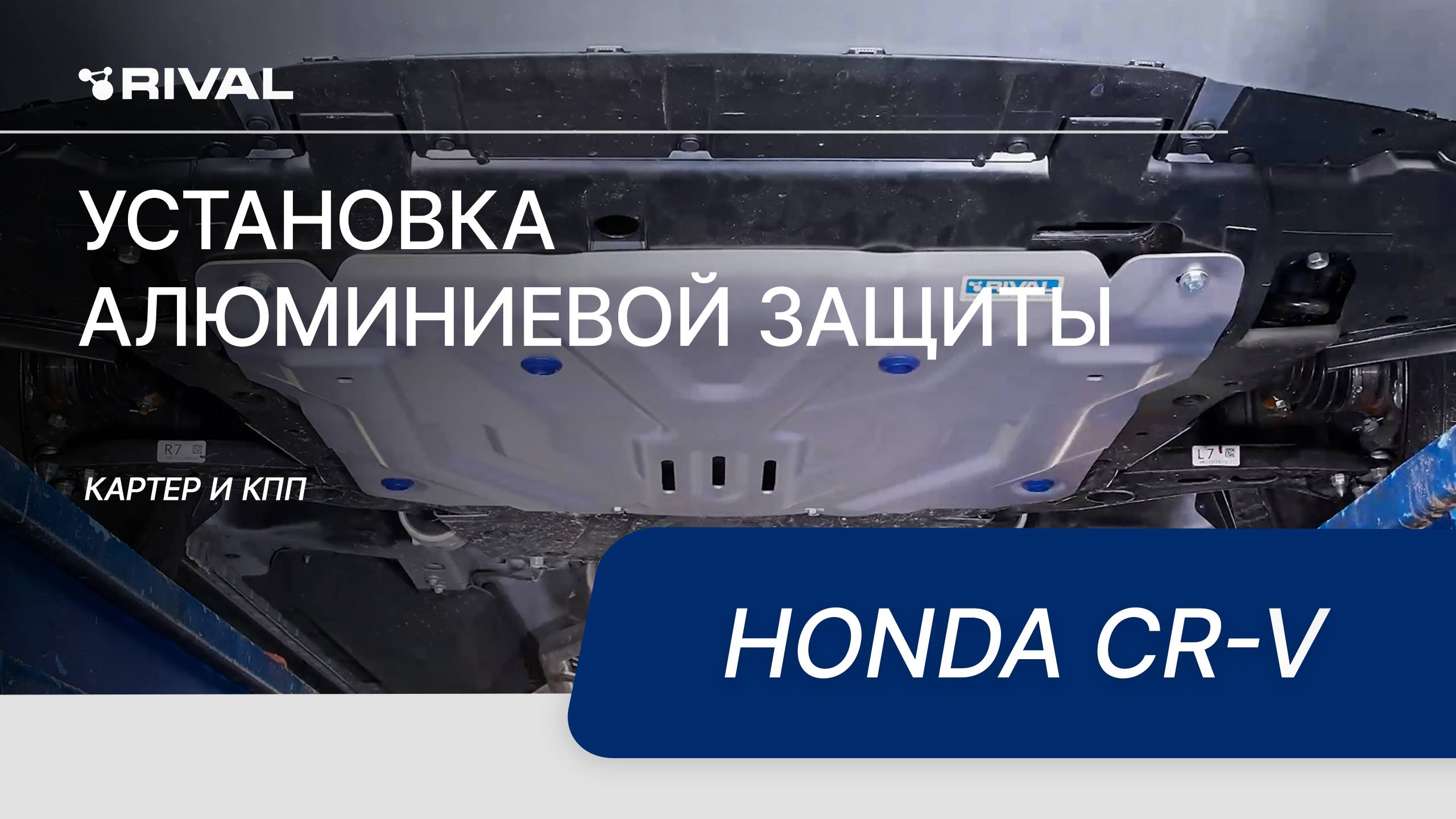 Установка алюминиевой защиты картера на Honda CR-V 2017-