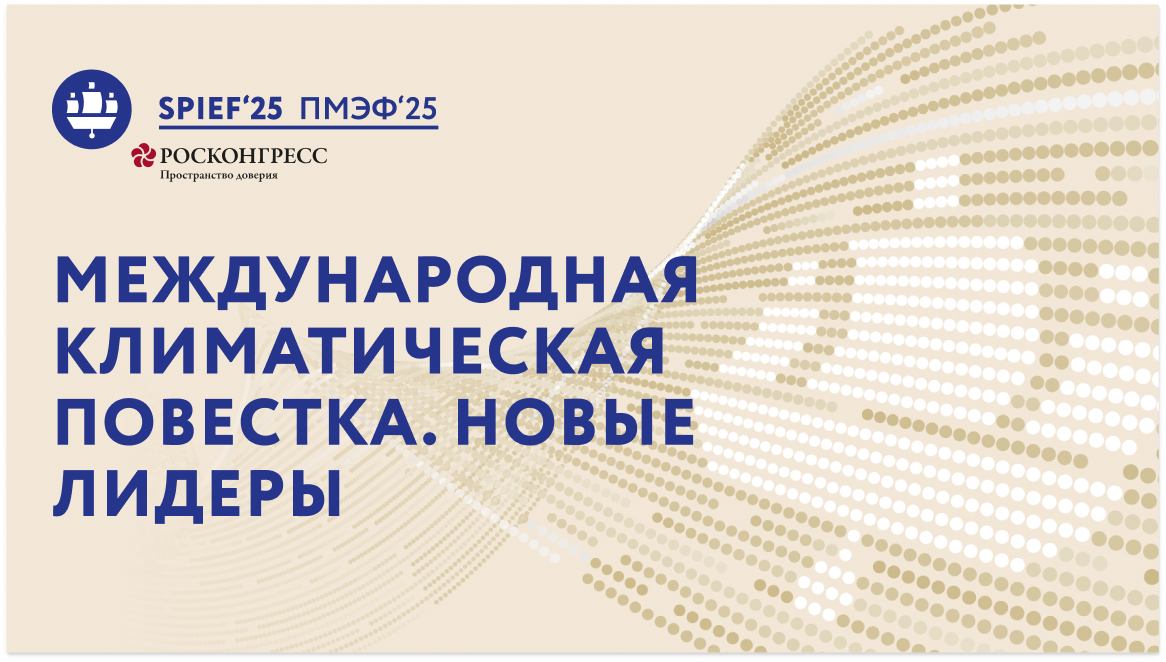 Международная климатическая повестка. Новые лидеры