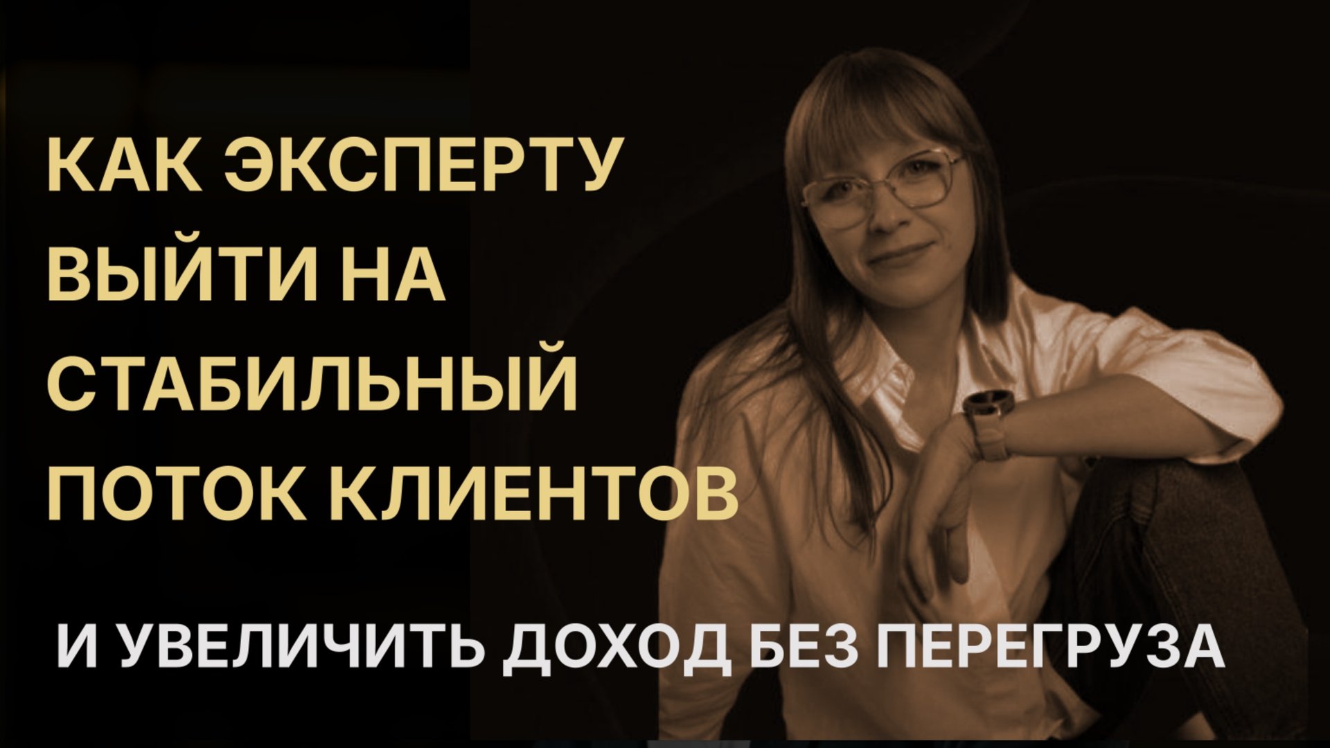 Как эксперту и бухгалтеру выйти на стабильный поток клиентов и увеличить доход без перегруза