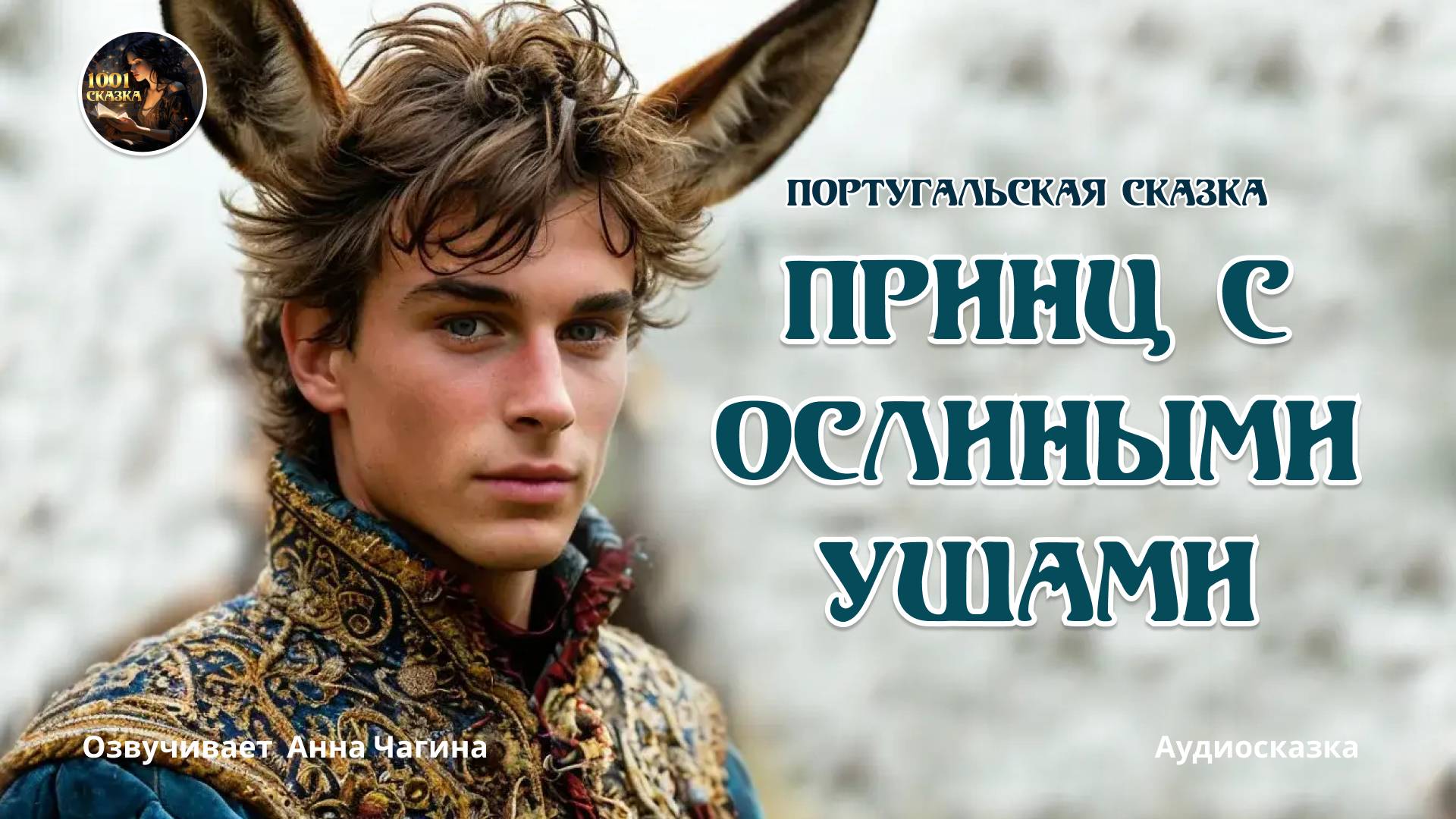 Принц с ослиными ушами. Португальская сказка