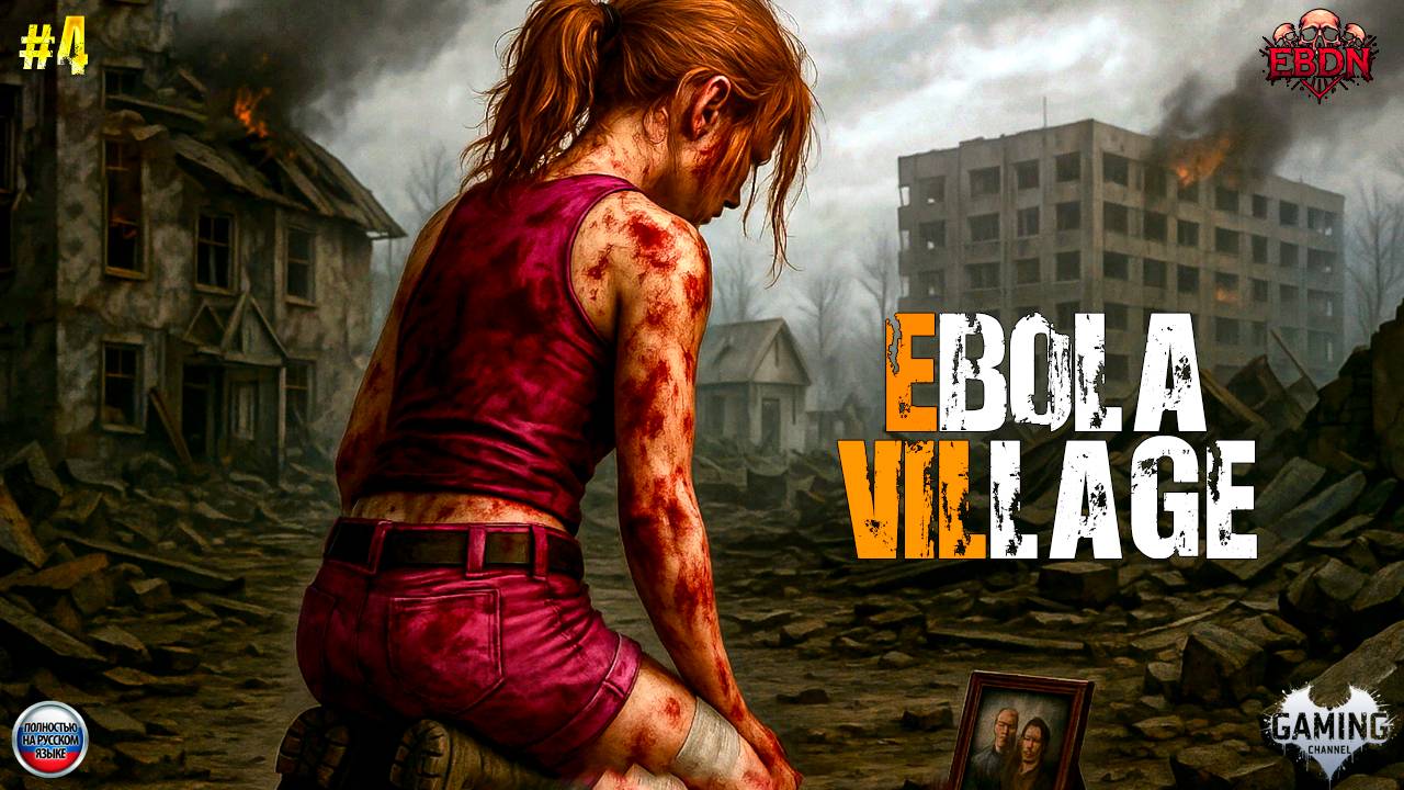 ПРОДОЛЖЕНИЮ БЫТЬ ▶ EBOLA VILLAGE #4