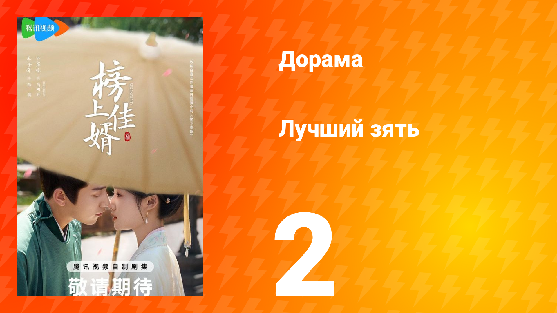 Лучший зять 1 сезон 2 серия