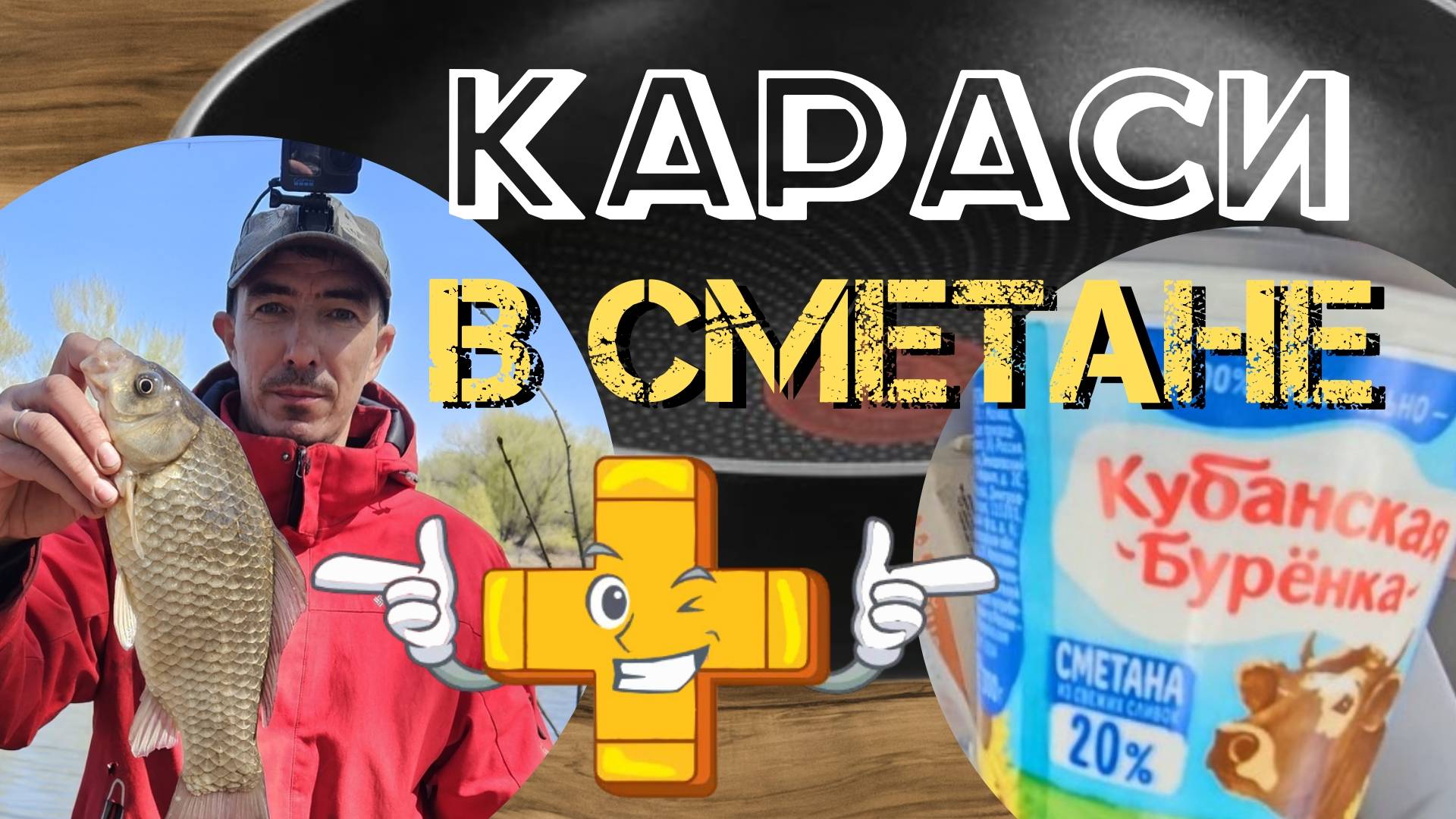 Очень вкусный рецепт. Караси в сметане.