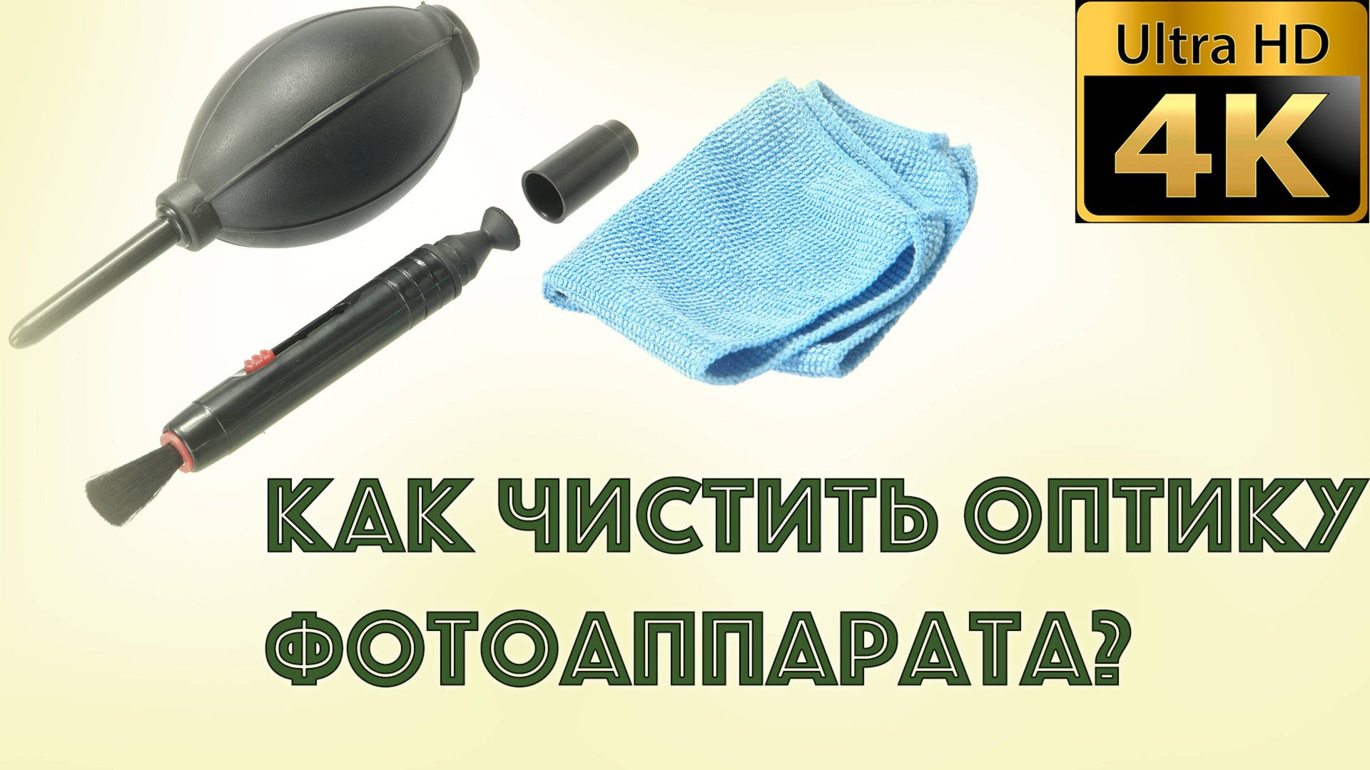 Как почистить объектив?