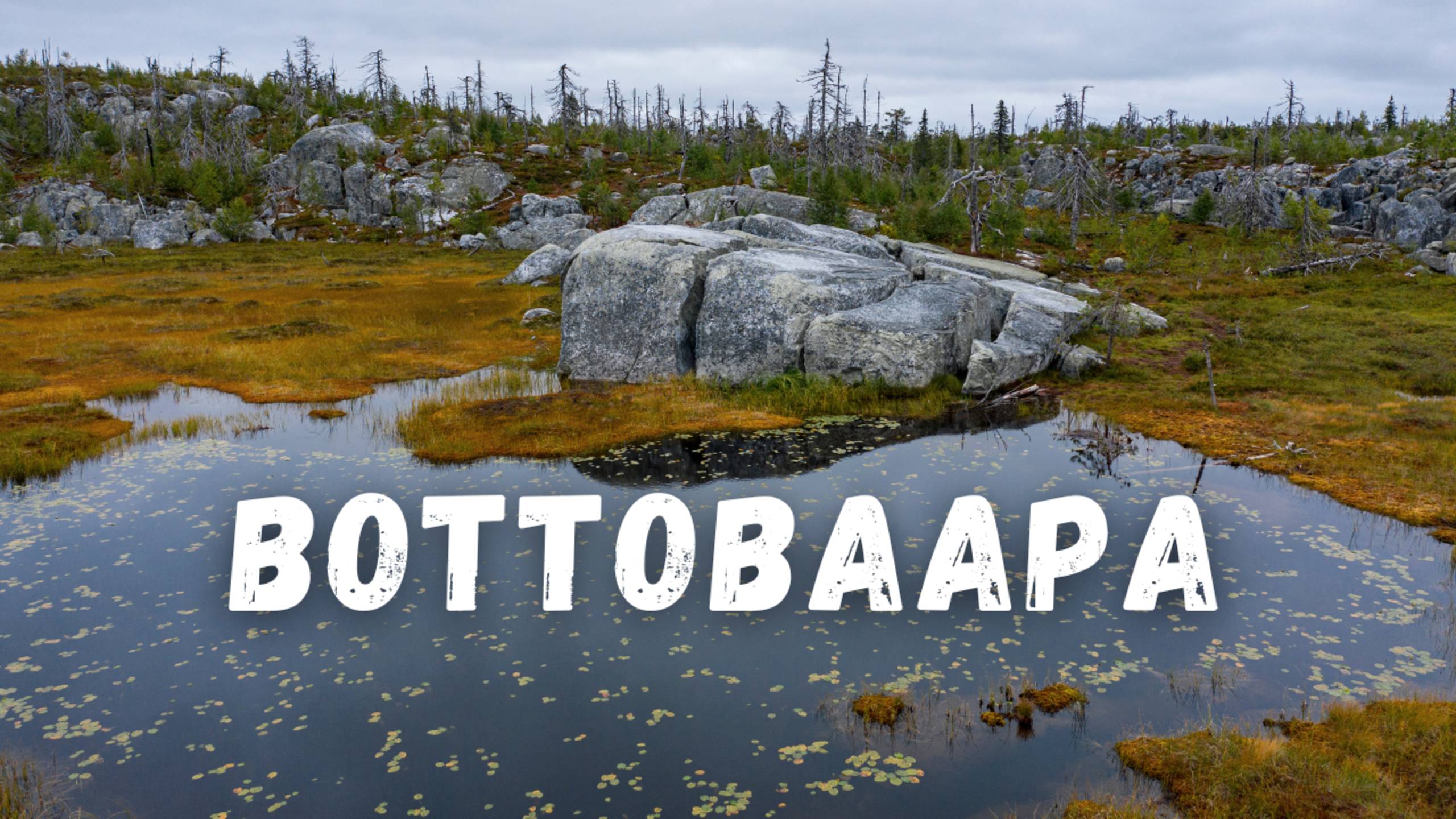 Гора Воттоваара с квадрокоптера! Гимолы Карелия