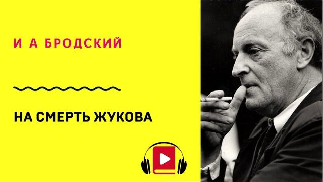И А Бродский На смерть Жукова Учить стих