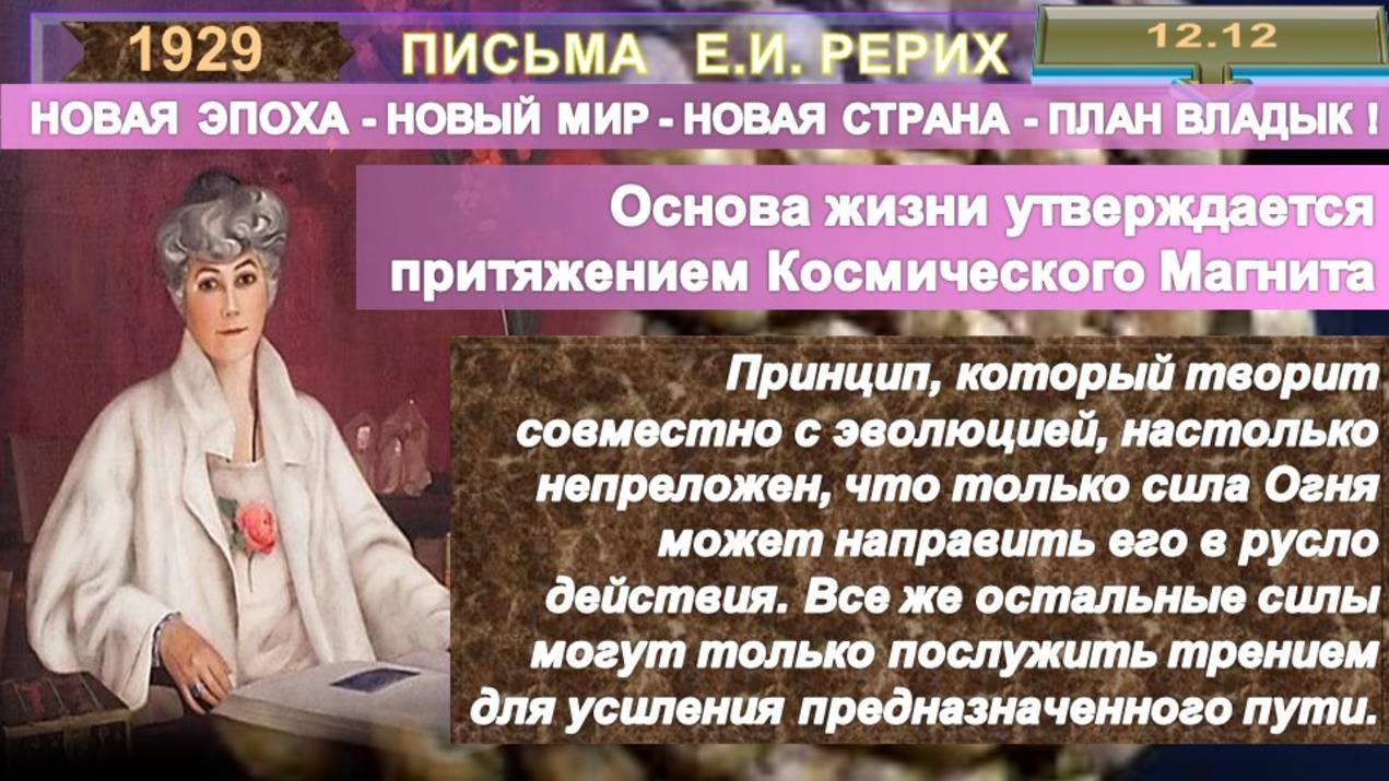 1929 от 12.12 Письма РЕРИХ Е.И(1879-1955) ОСНОВА ЖИЗНИ УТВЕРЖДАЕТСЯ ПРИТЯЖЕНИЕМ КОСМИЧЕСКОГО МАГНИТА