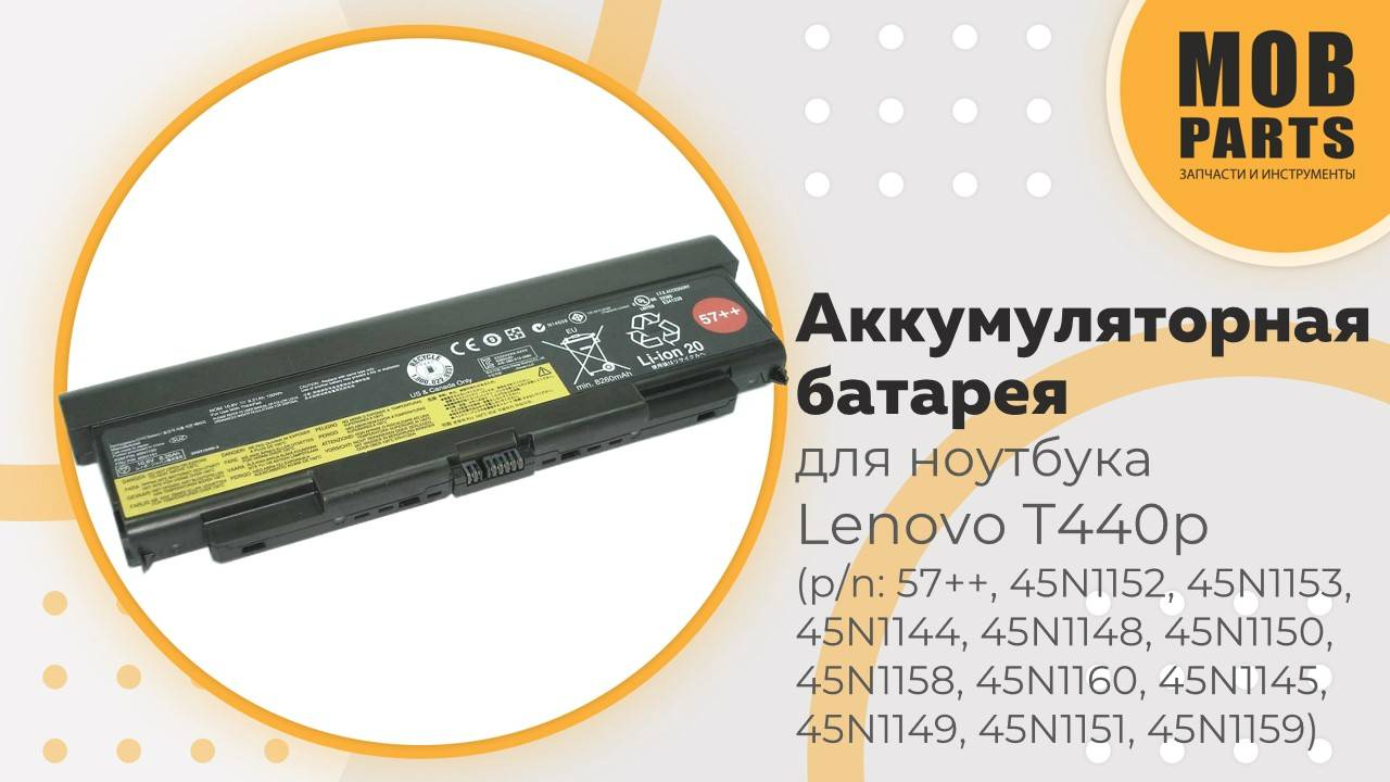 Аккумуляторная батарея для ноутбука Lenovo T440p (p/n: 57++, 45N1152, 45N1153, 45N1144)