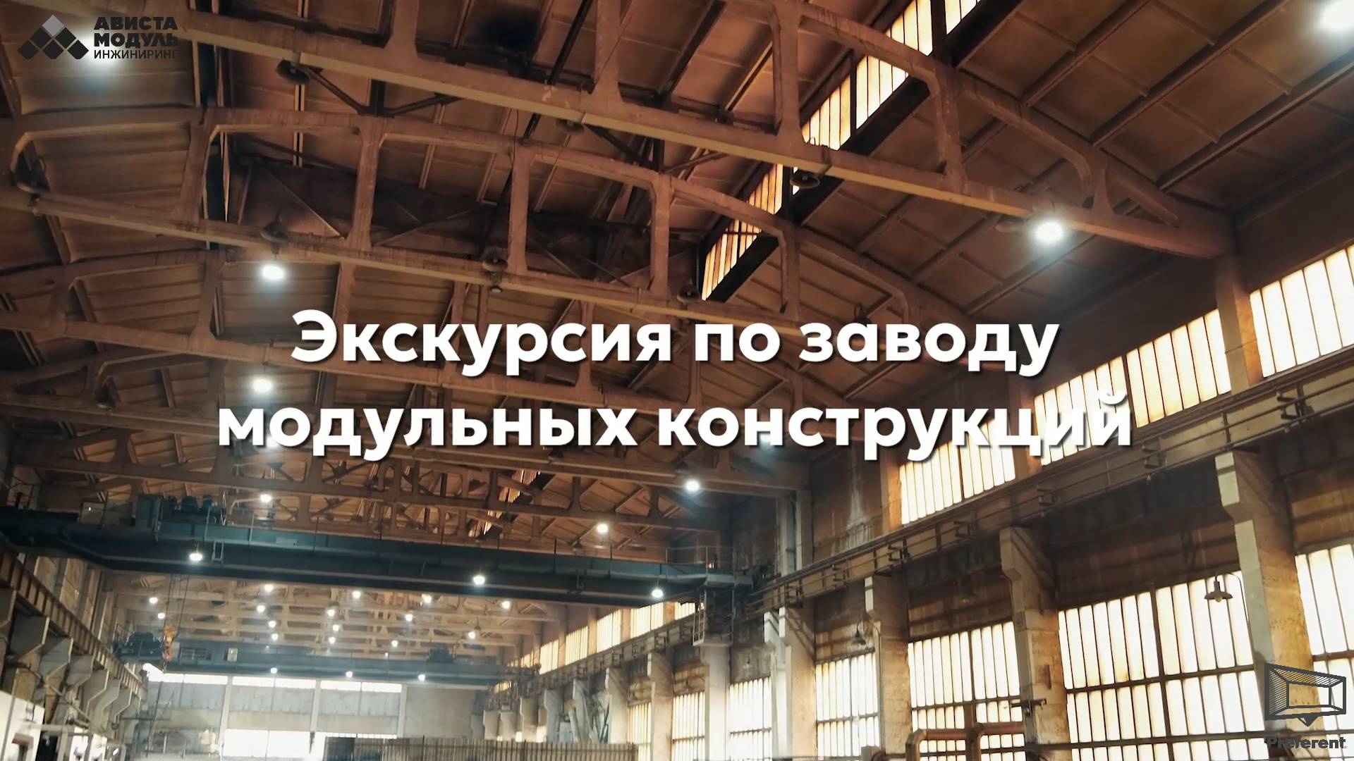 Экскурсия по заводу по производству модульных зданий