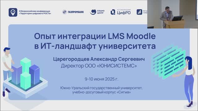 Опыт интеграции LMS Moodle в ИТ-ландшафт университета