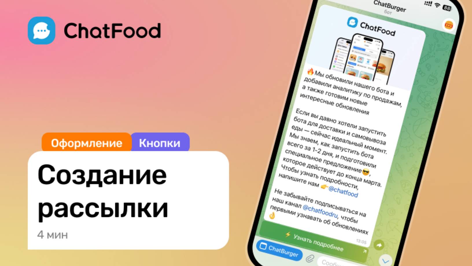 16. Создание рассылки гостям в Telegram